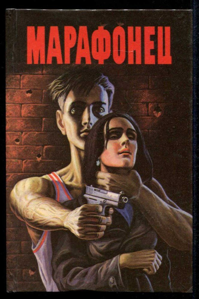 Старк Р.Т. - Марафонец. Неуловимый. Подставные люди | Серия: Зарубежный детектив. Мистика. Фантастика. - 1993