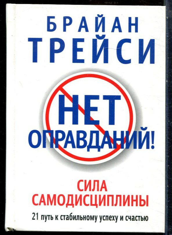 Трейси Б. - Нет оправданий! | Сила самодисциплины. 21 путь к стабильному успеху и счастью - 2016
