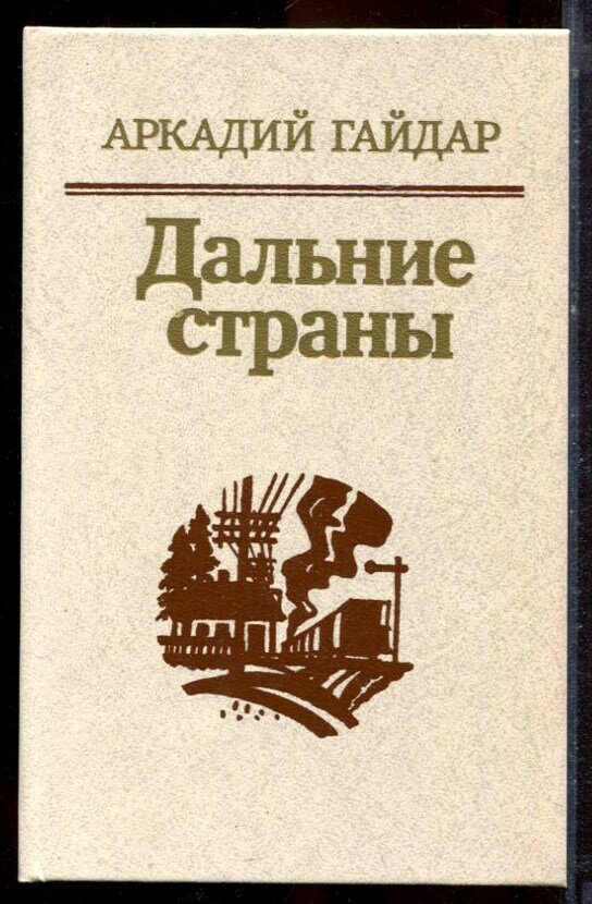 Гайдар А. - Дальние страны - 1985
