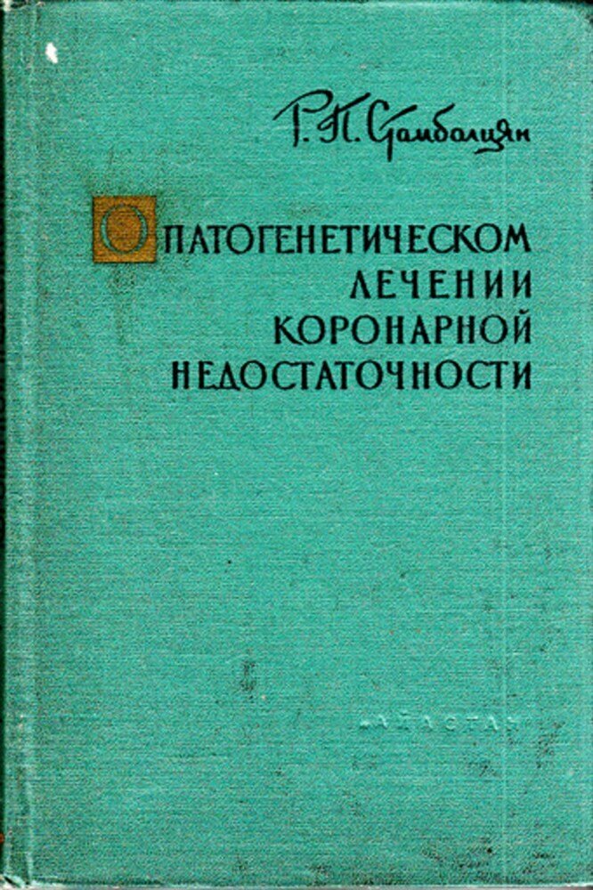Стамболцян Р.П. - О патогенетическом лечении коронарной недостаточности - 1965