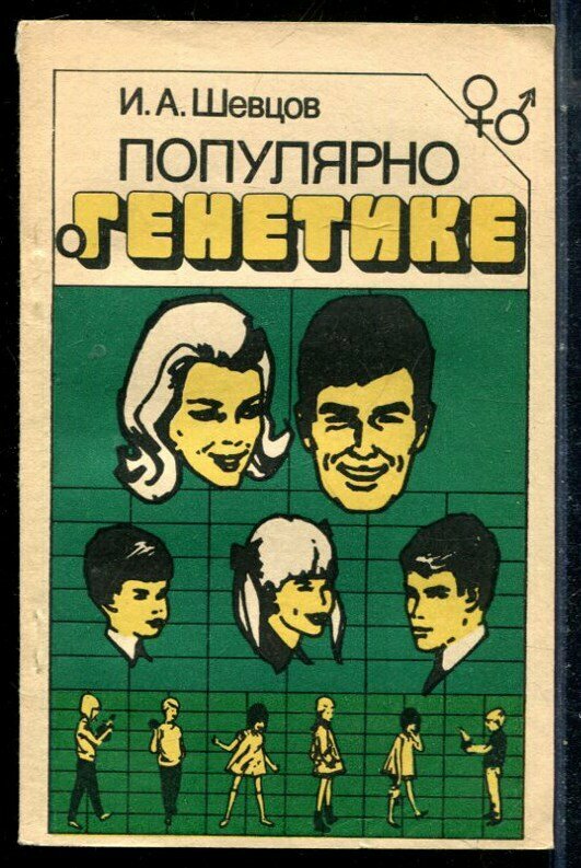 Шевцов И.А. - Популярно о генетике - 1989