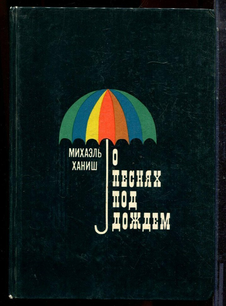 Ханиш М. - О песнях под дождем - 1984