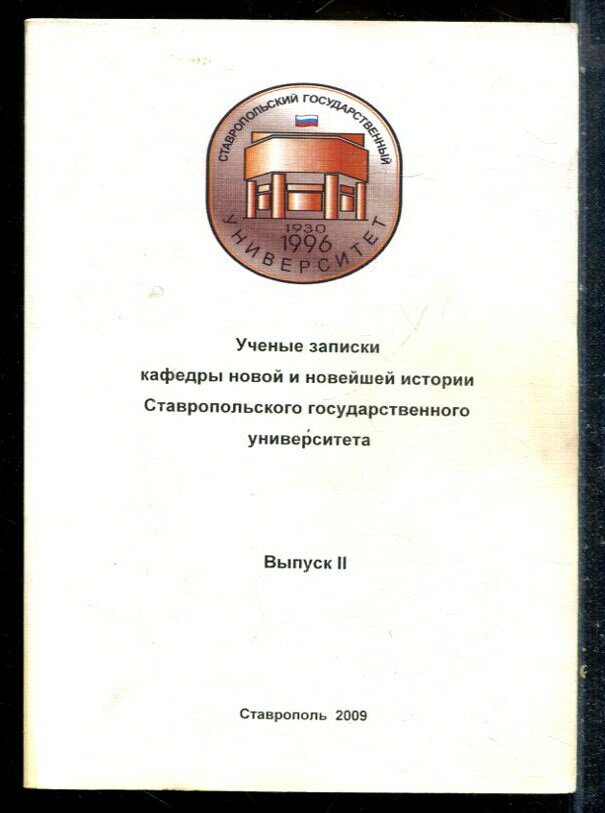 Ученые записки кафедры новой и новейшей истории Ставропольского государственного университета. | Выпуск 2. - 2009