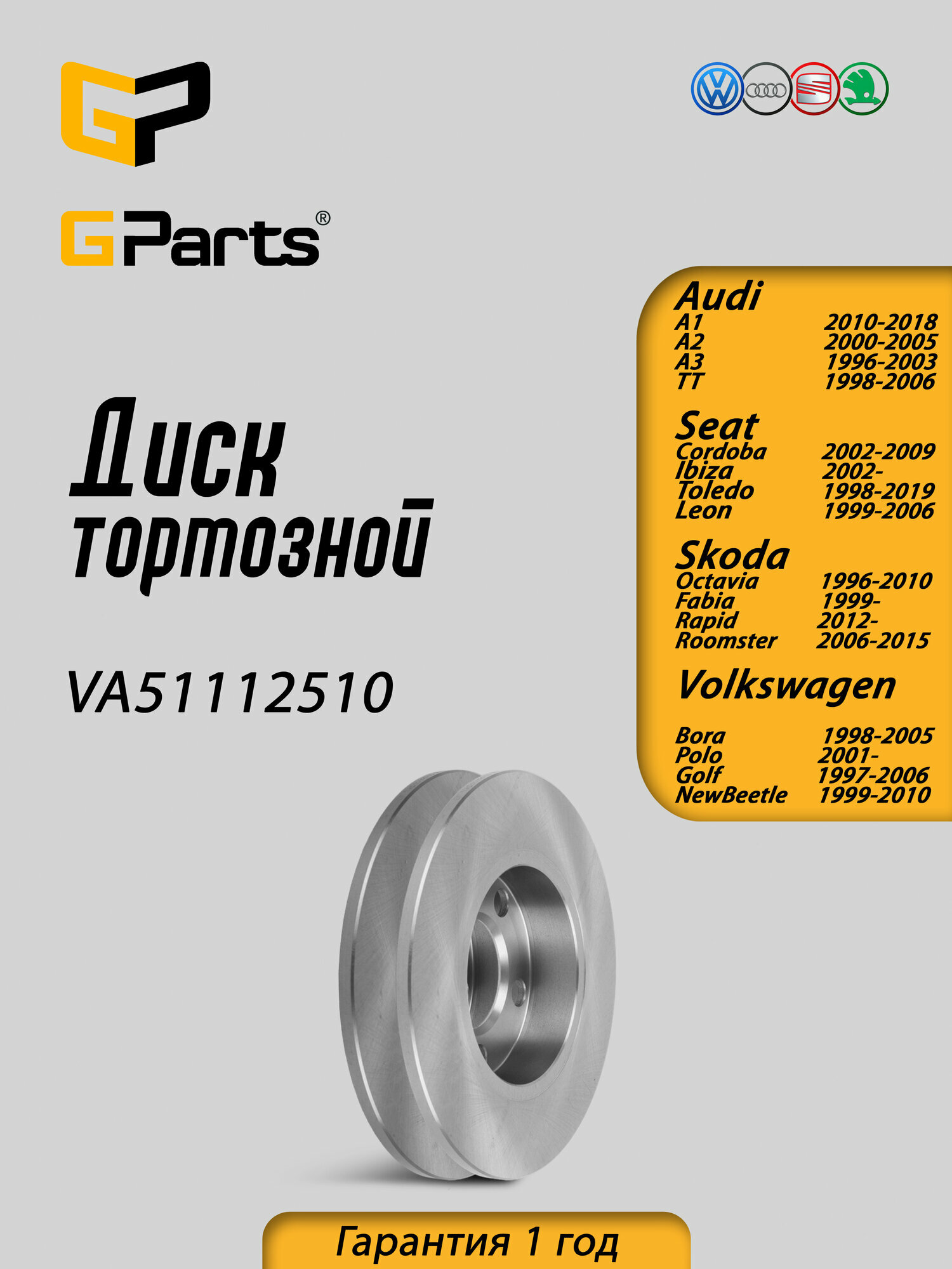 Диск тормозной сплошной задний GParts (VA51112510)