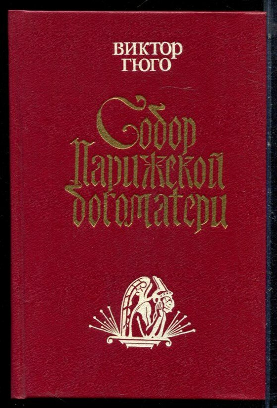 Гюго В. - Собор Парижской богоматери - 1993