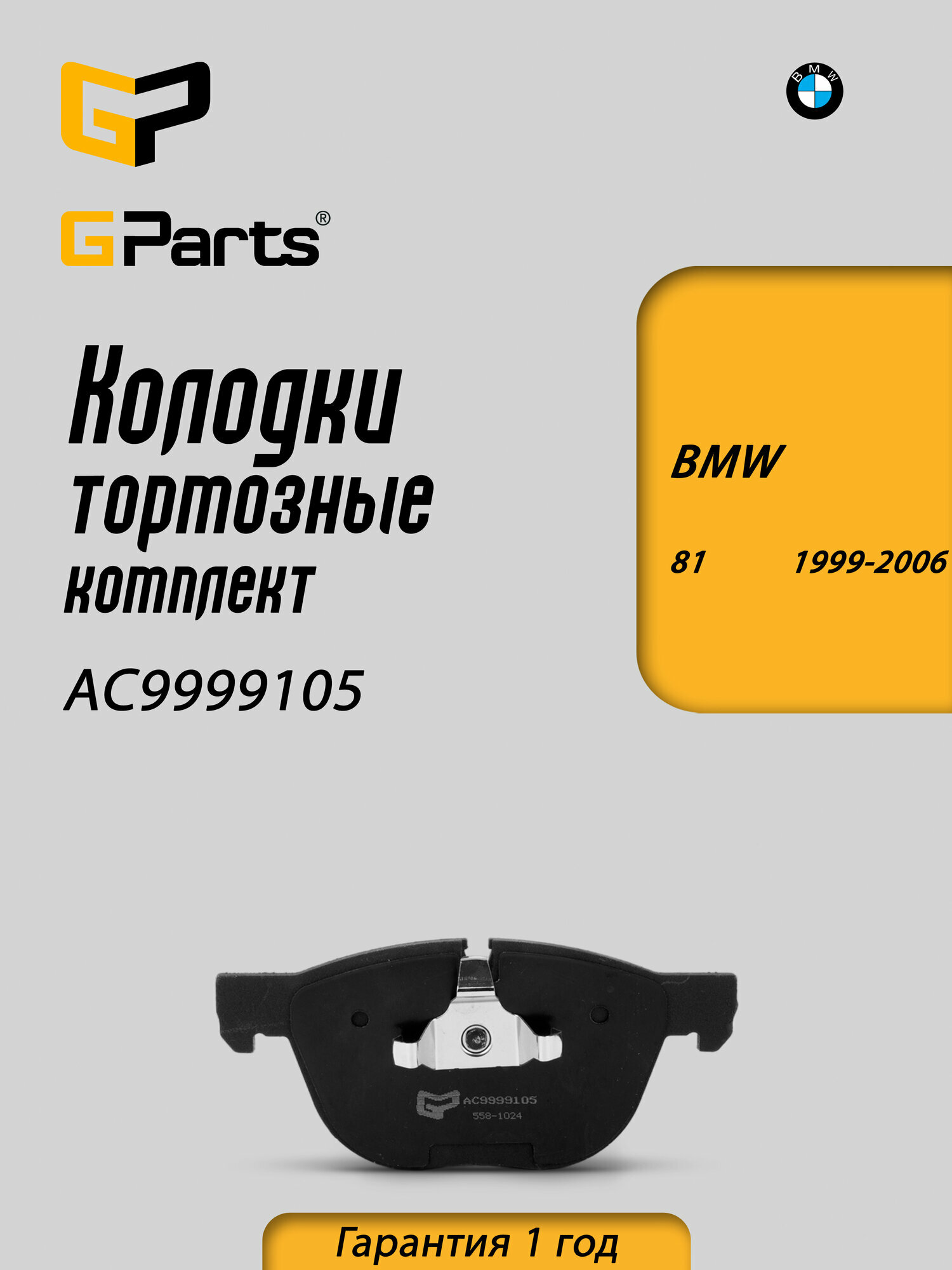 Колодки тормозные дисковые передние GParts (AC9999105)