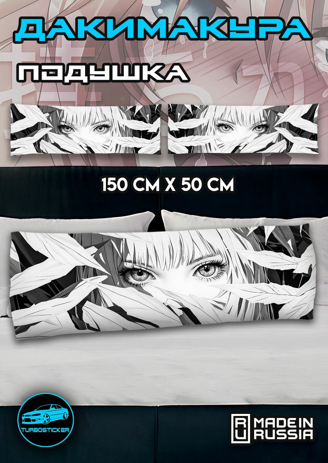 Дакимакура 150х50 подушка аниме
