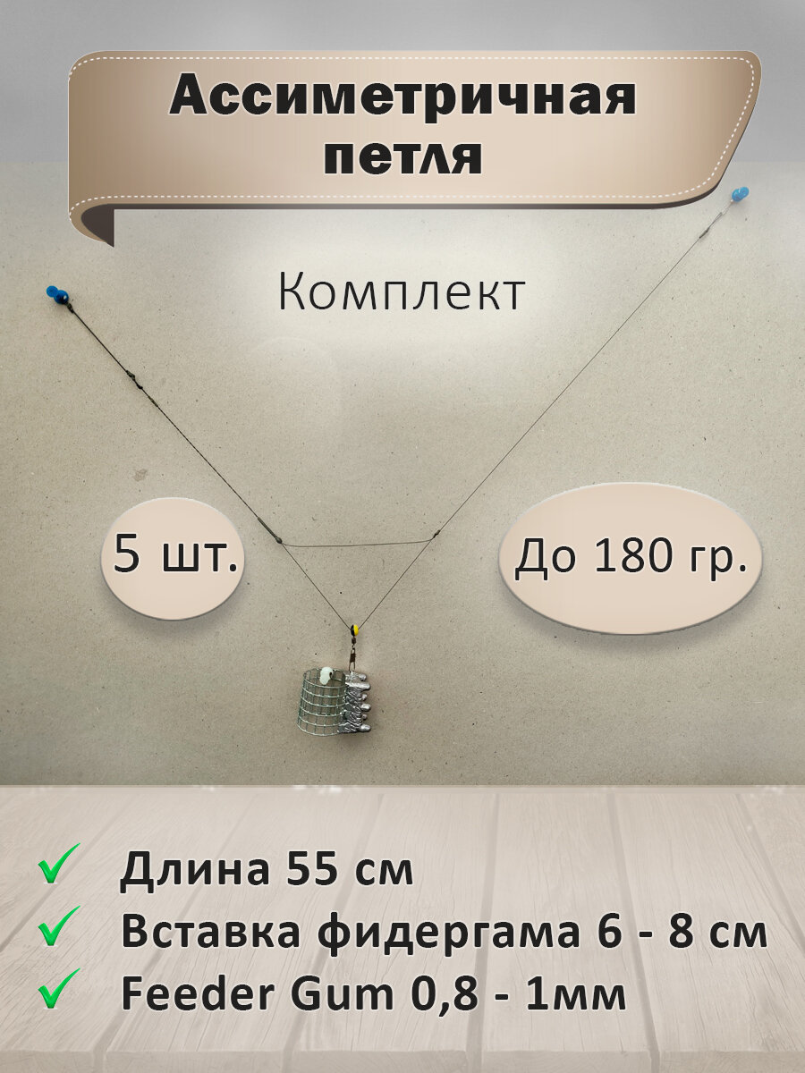 Монтаж фидерный/Ассиметричная петля/Снасть для ловли рыбы