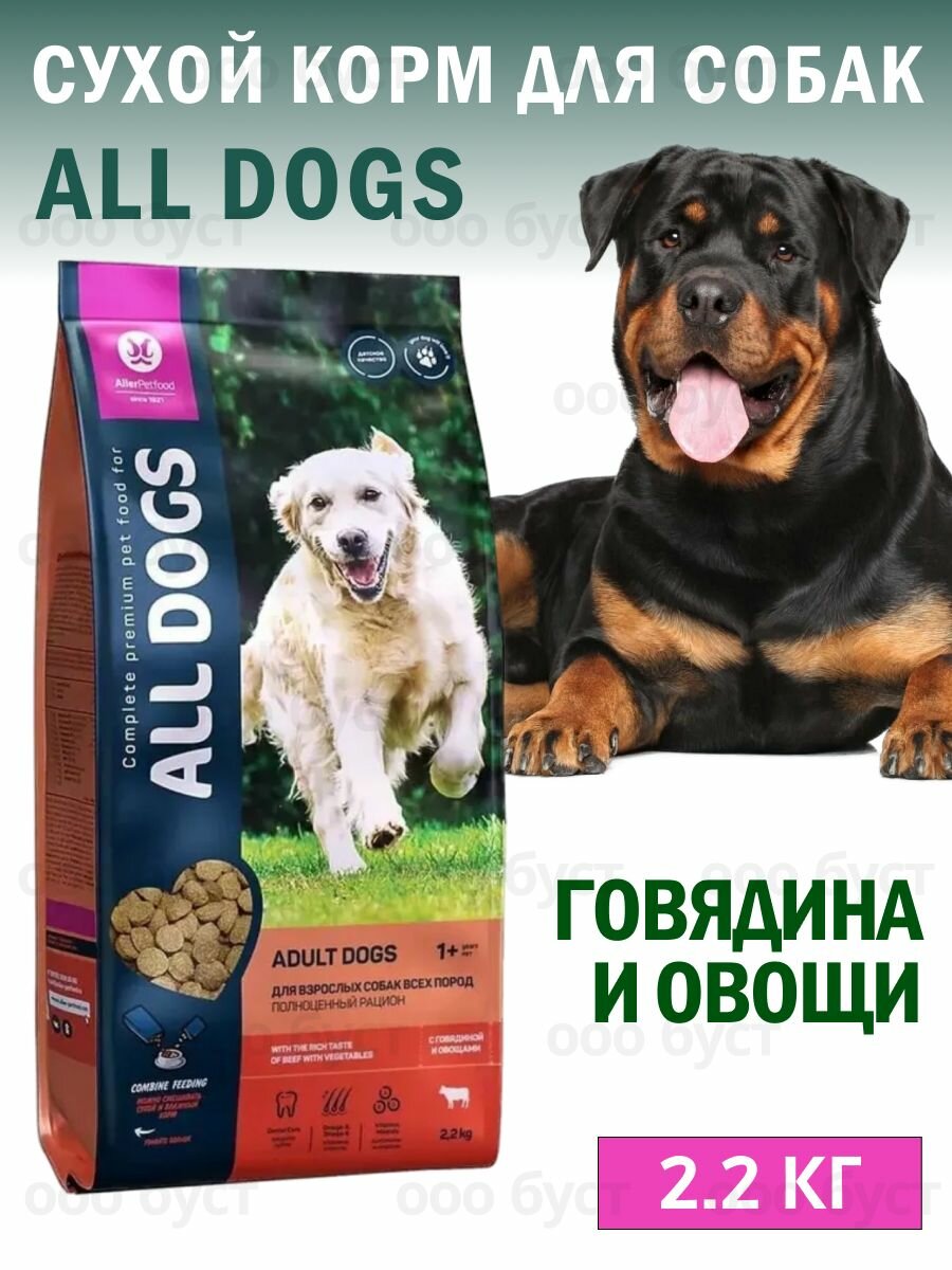 All Dogs сухой корм для собак Говядина и овощи 2,2кг