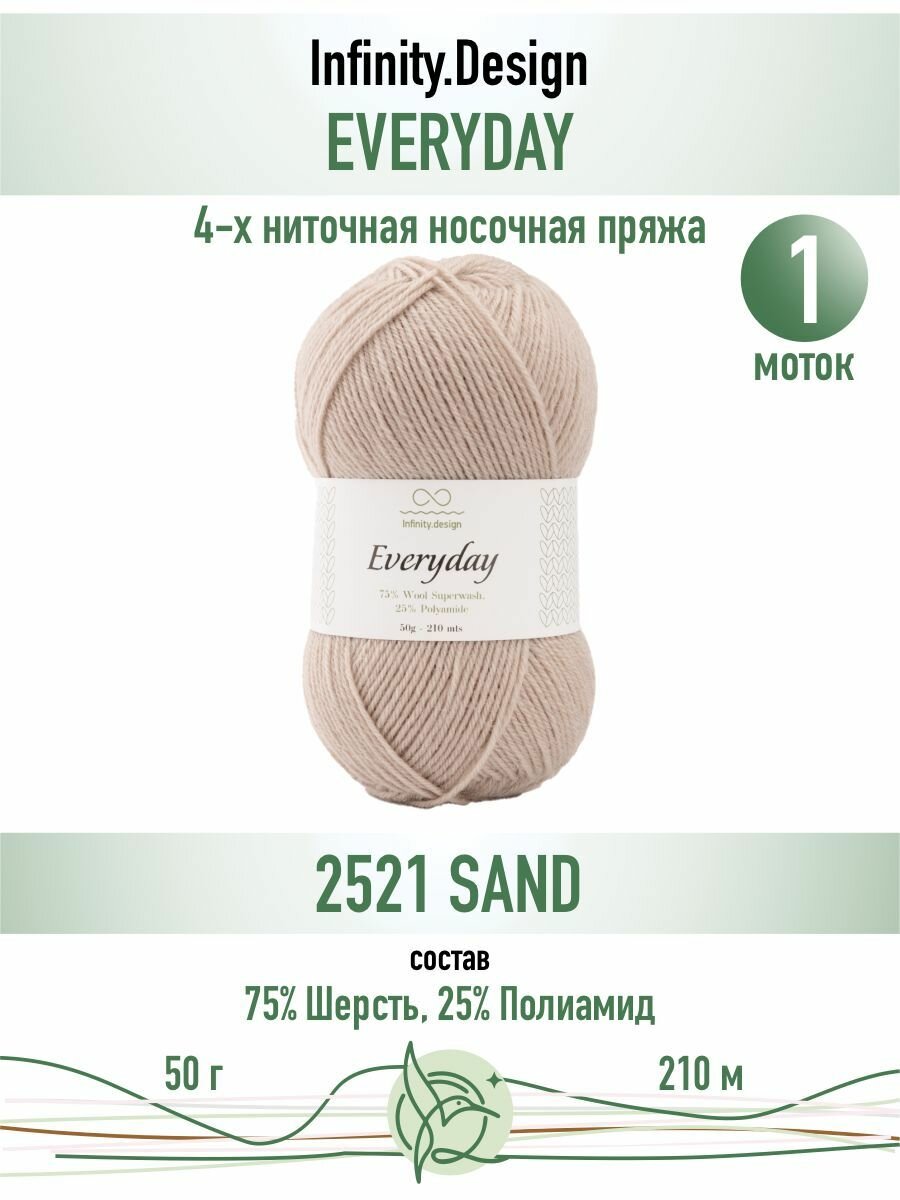 Носочная пряжа Infinity Design Everyday (2521 Sand) 1 моток 50 г/210 м