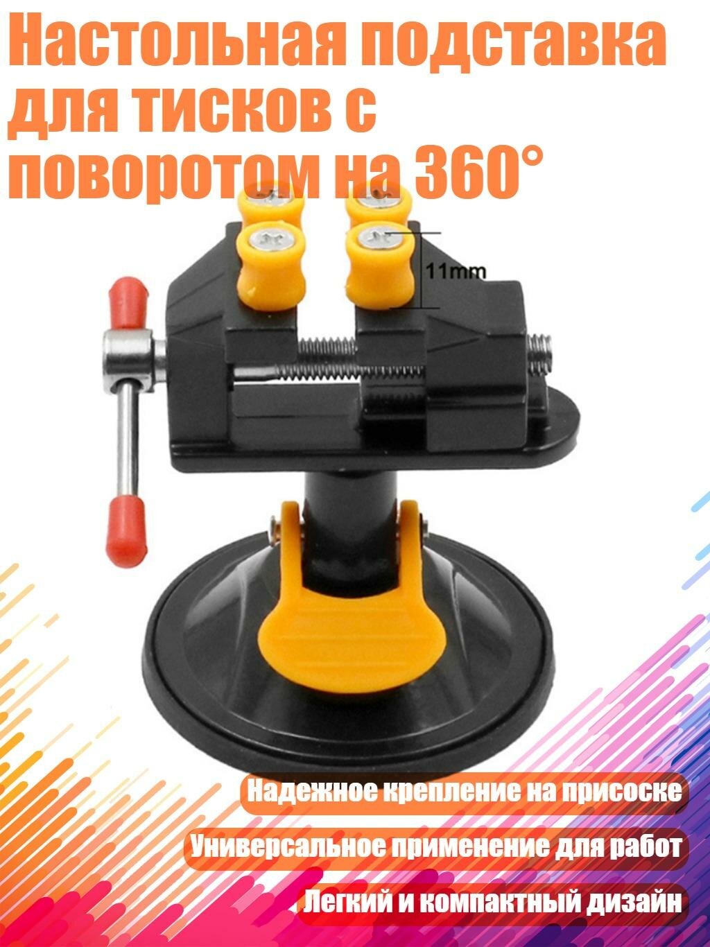 Настольная подставка для тисков с поворотом на 360°, Черный