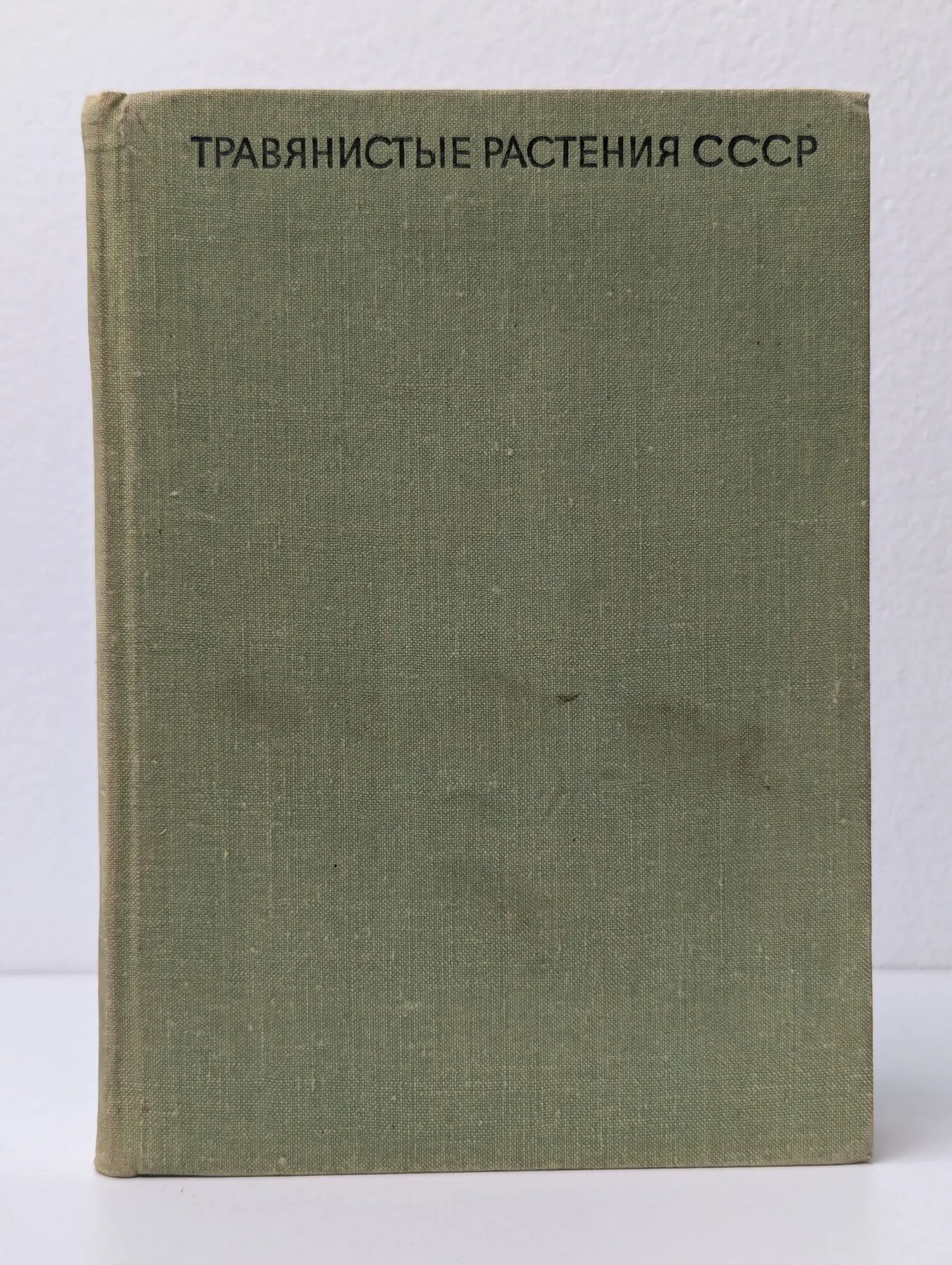 Травянистые растения СССР. В 2 томах. Том 1 Алексеев Ю. Е. 1971