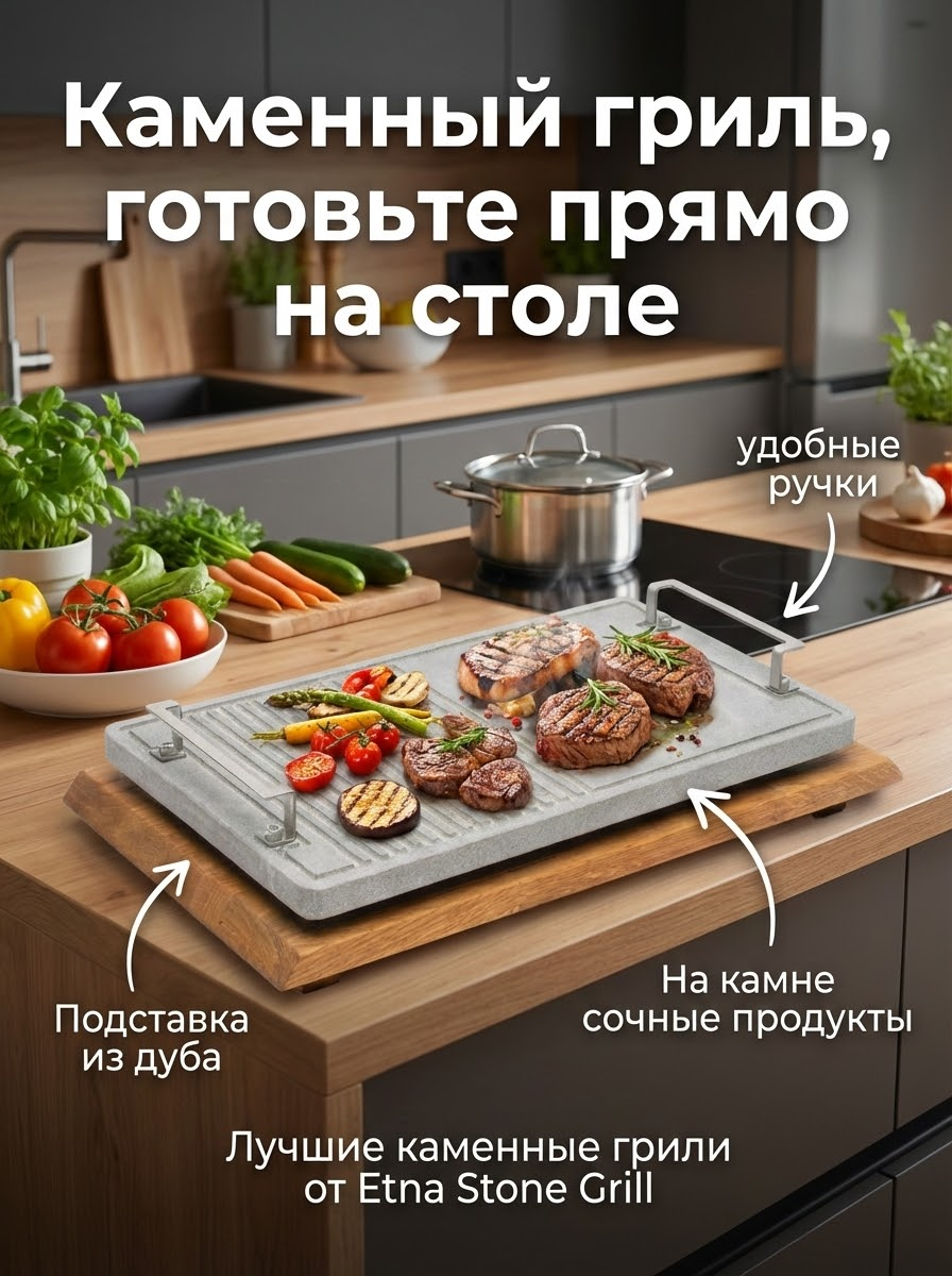 Каменный гриль + Дубовая доска. Двухзонный. Для жарки мяса, рыбы и овощей на столе, мангале или в духовке. Вулканический камень 470х280 мм