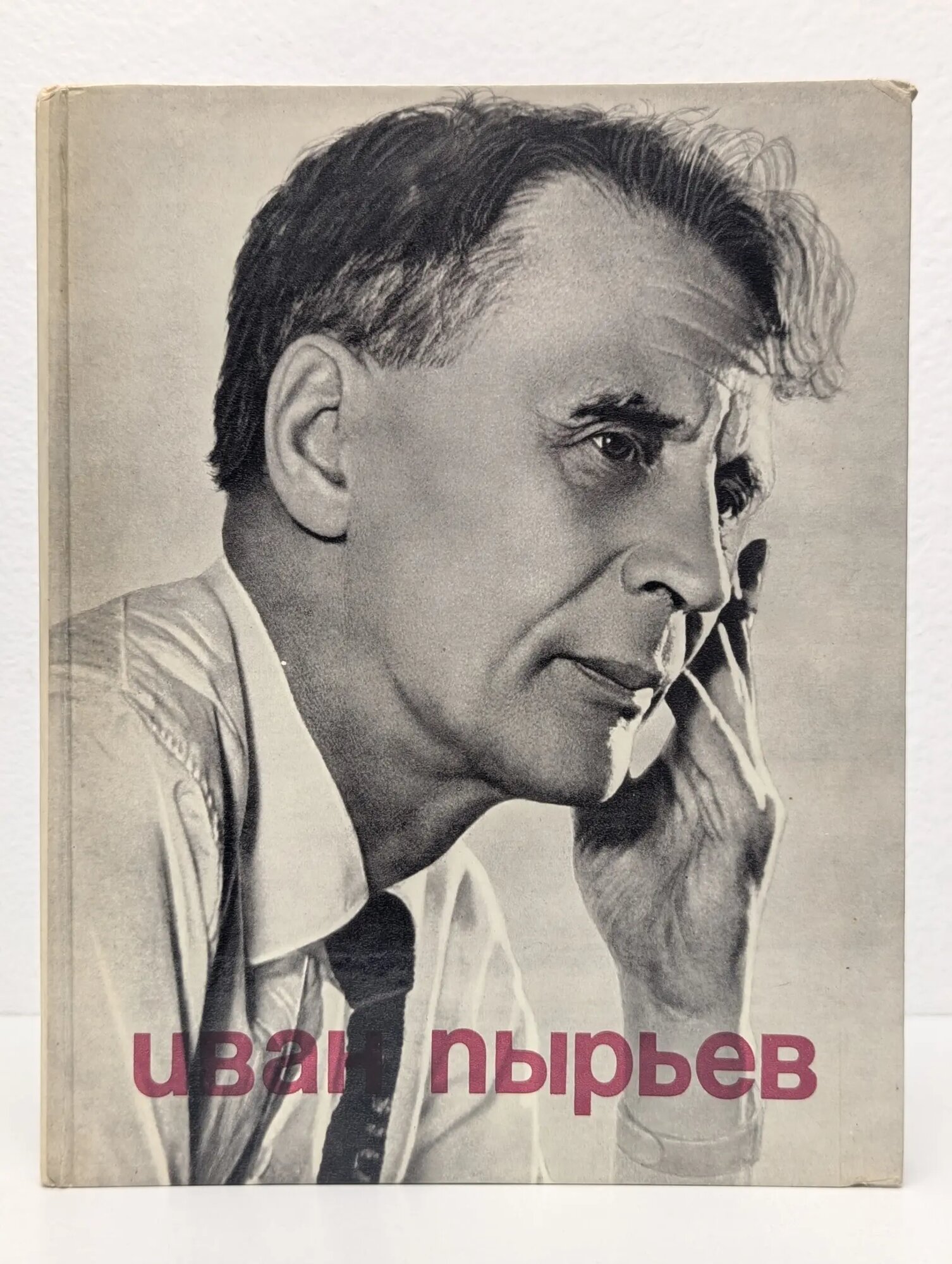 Иван Пырьев о пройденном и пережитом Пырьев Иван Александрович 1979