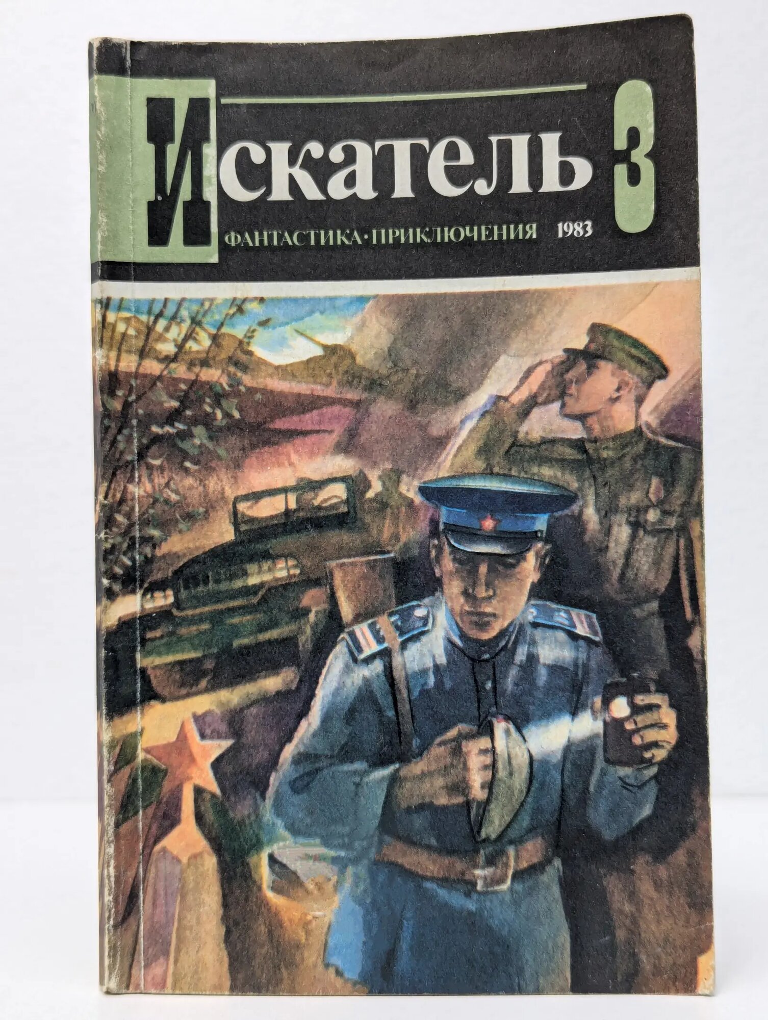 Искатель. Выпуск № 3/1983 Сборник 1983