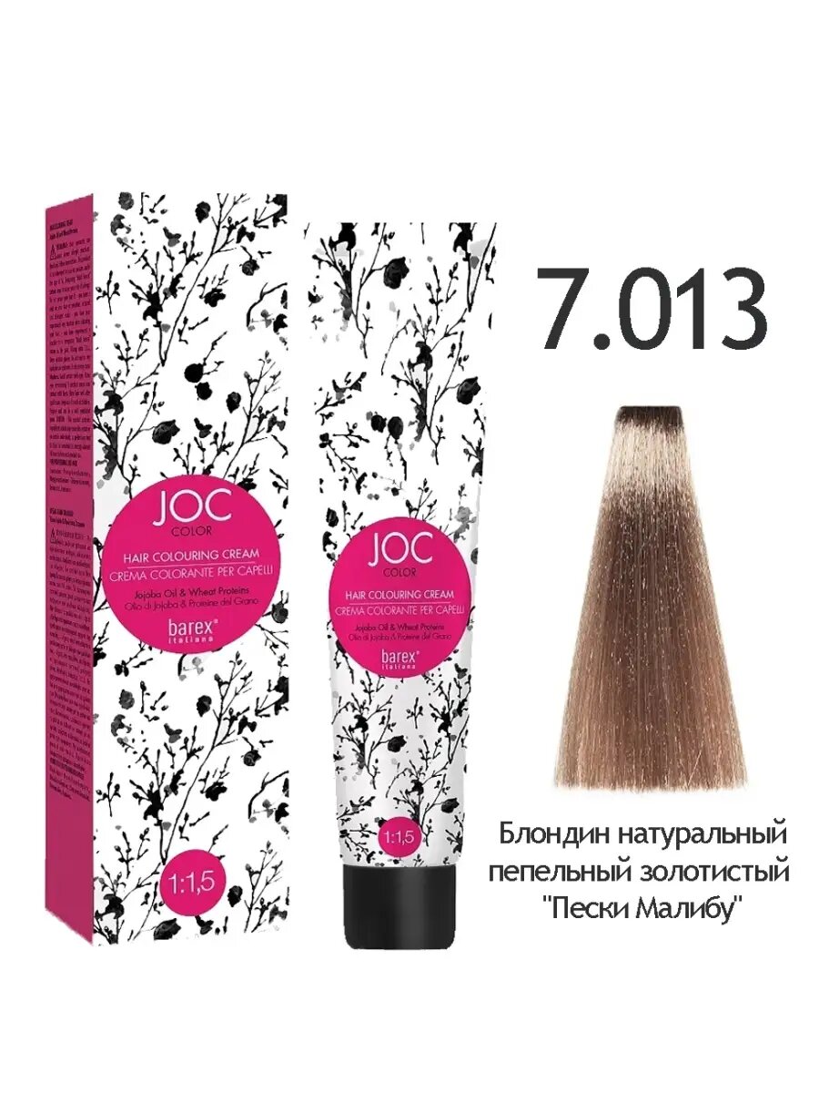 BAREX Краска JOC COLOR с маслом жожоба и протеинами 7.013 блондин натуральный пепельный золотистый "Пески Малибу" 100 мл