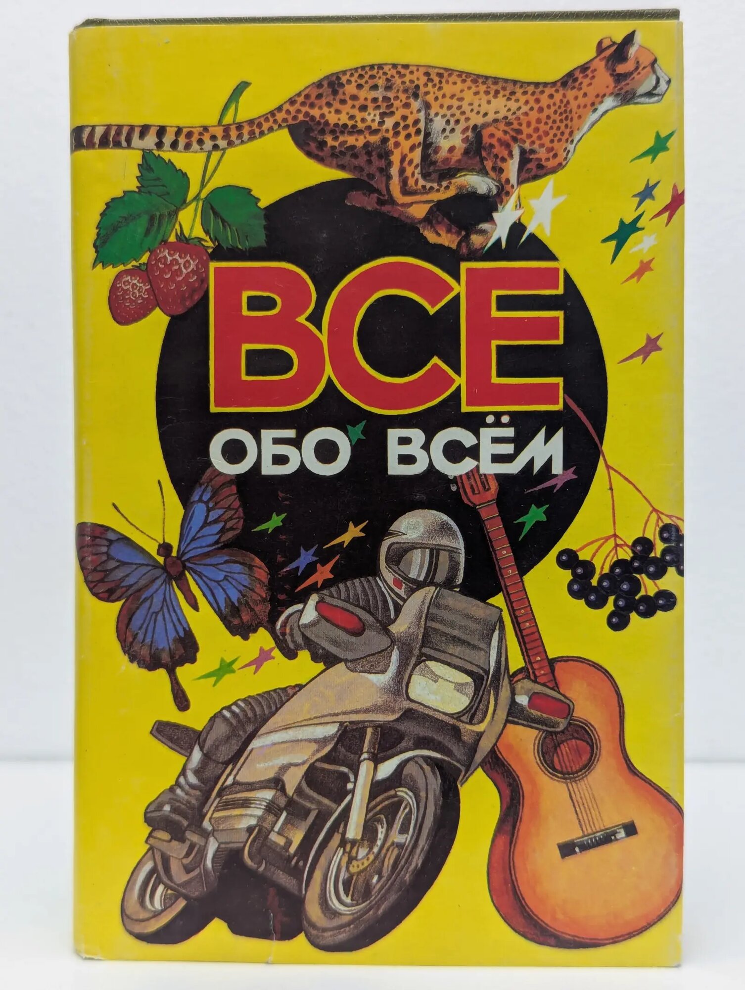 Все обо всем. Том 3 Ликум Аркадий 1993