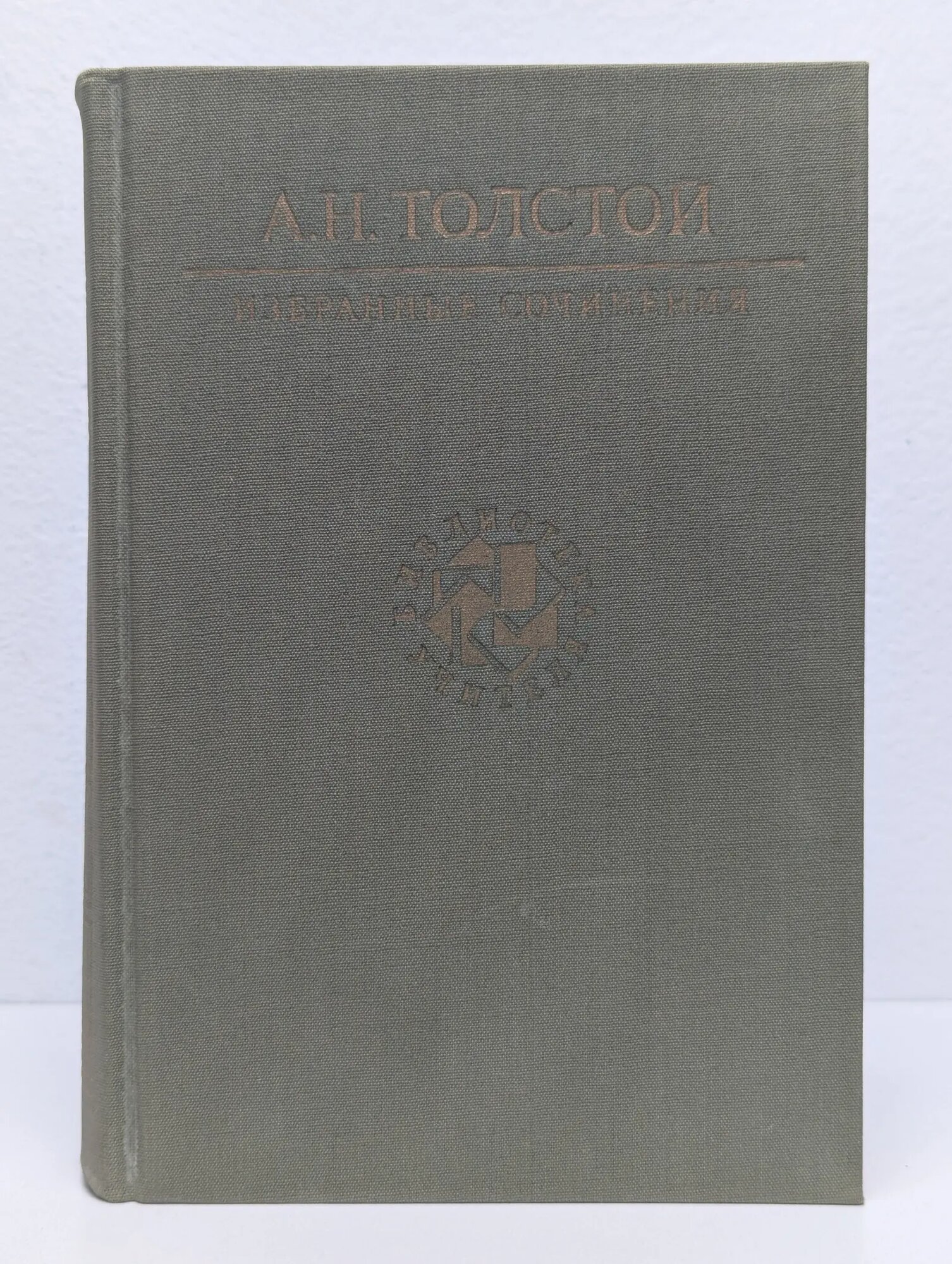 А. Н. Толстой. Избранные сочинения Толстой Алексей Николаевич 1990