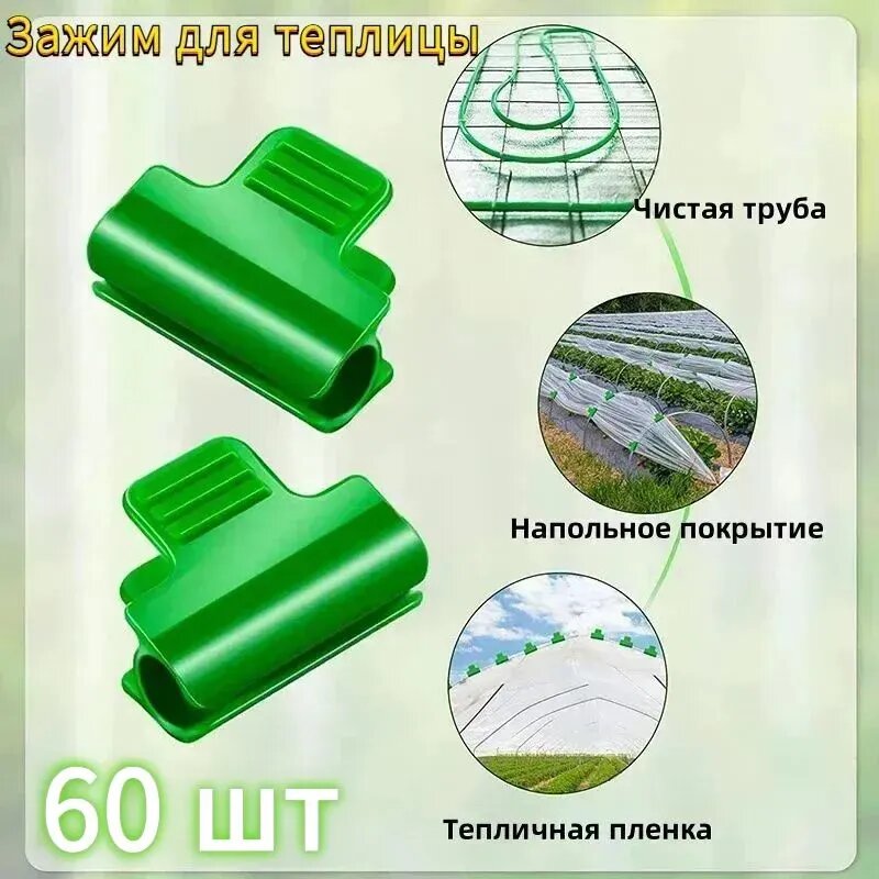 Клипсы для парника40 х 30мм, ABS пластик, 60 шт
