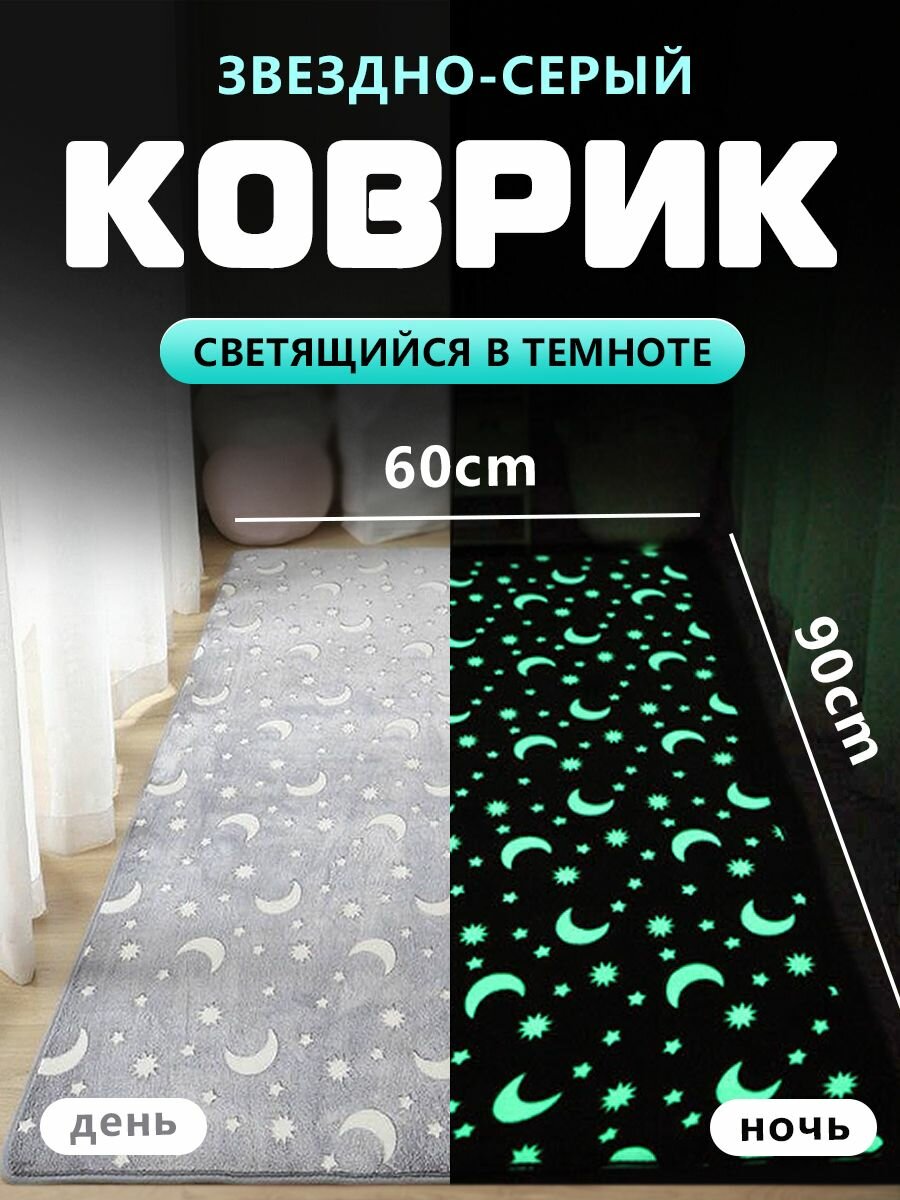60 x 90 ковер в спальню прикроватный пушистый с ворсом, со светящимся рисунком для детской комнаты