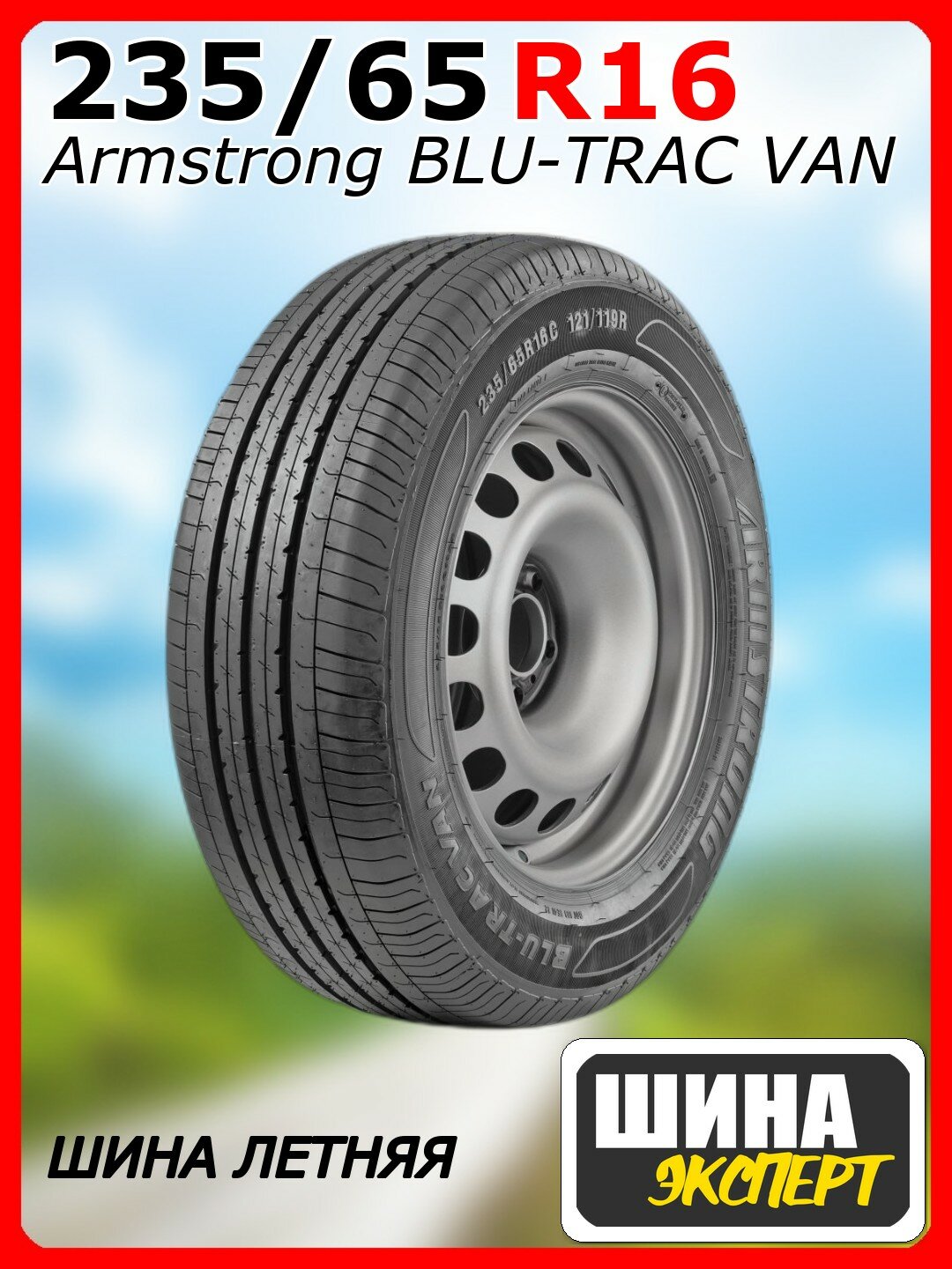 Шина летняя Armstrong 235/65/16 R 121/119 C BLU-TRAC VAN для легковых автомобилей 1200049966