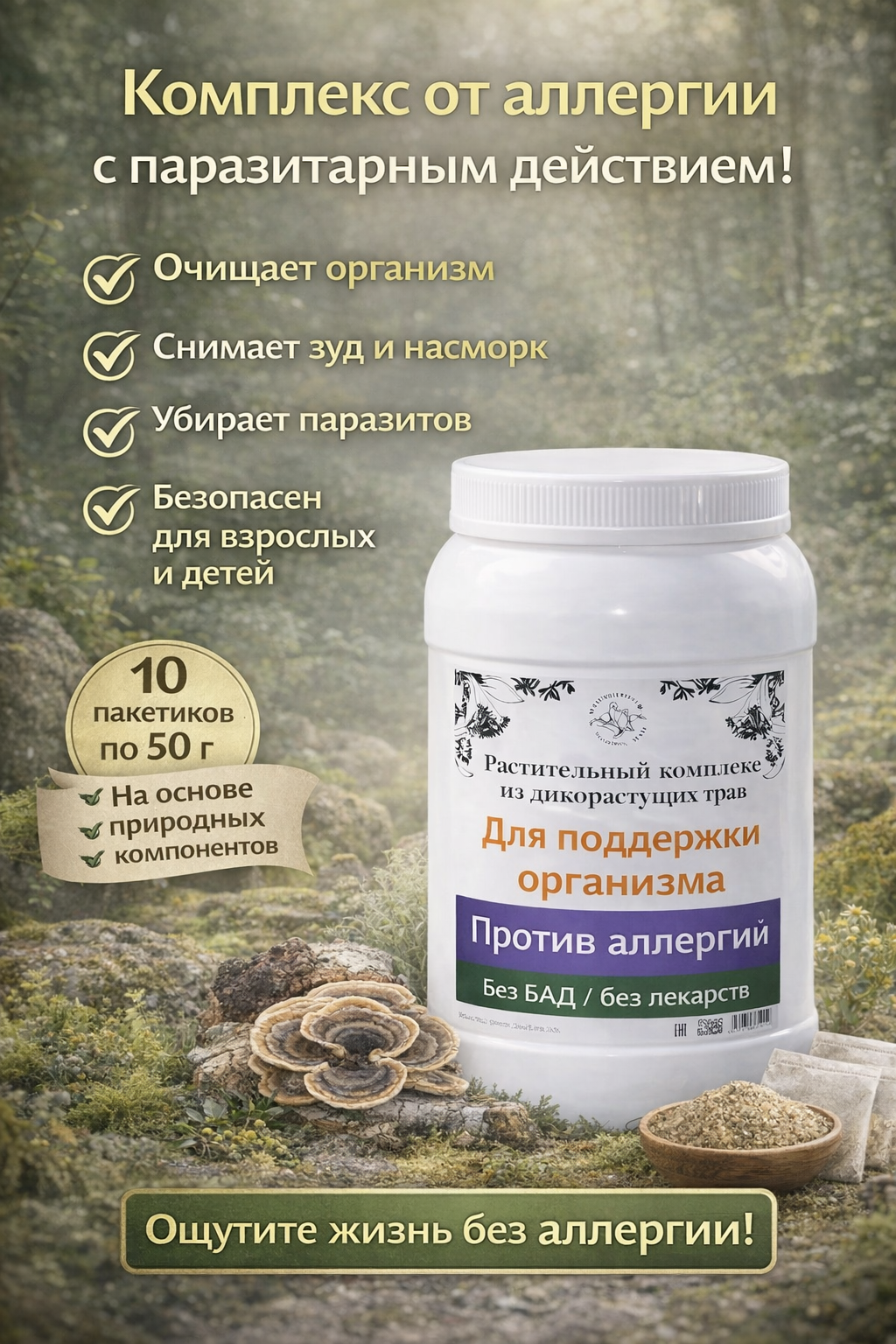 Травяной комплекс Травница Урала, против аллергии, диоксид кремния