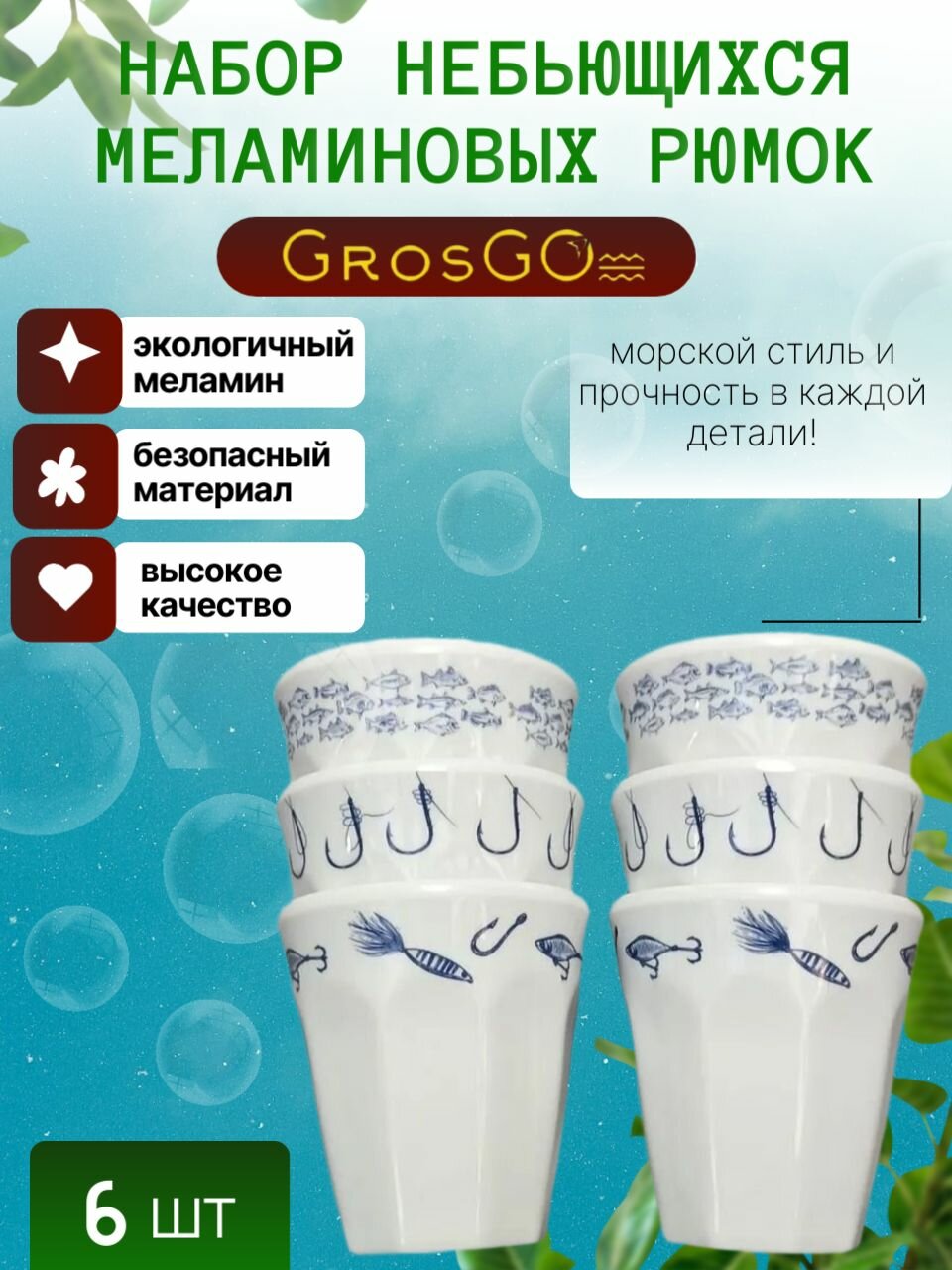 Набор небьющихся меламиновых рюмок GrosGO, 6 шт, рыбалка