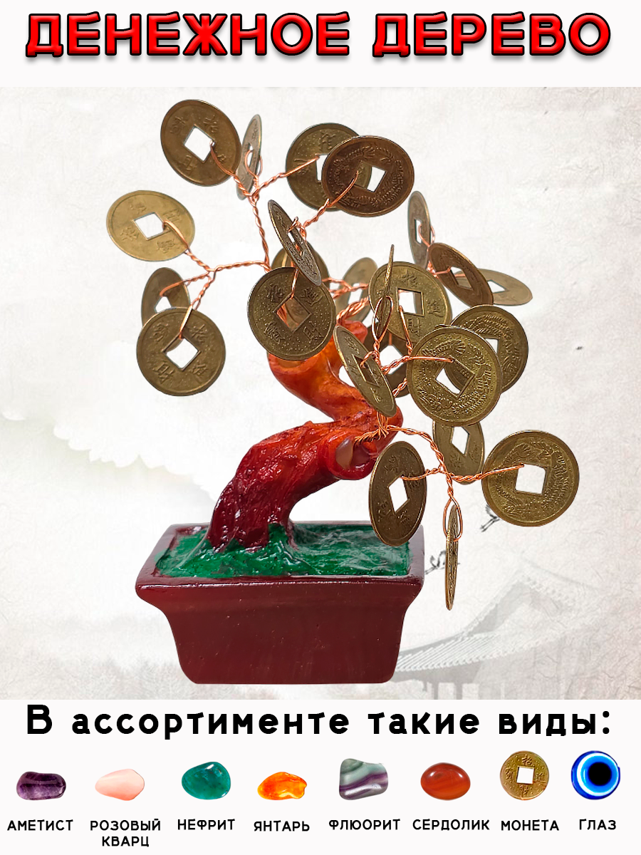 Фигурка дерево древо денежное монеты фен фэн шуй феншуй