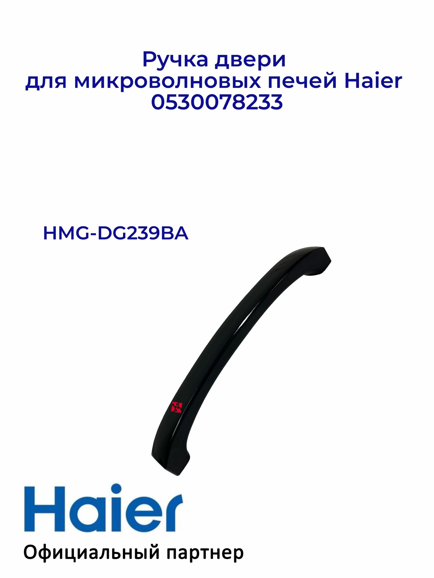 Ручка двери для микроволновых печей Haier 0530078233, Оригинал