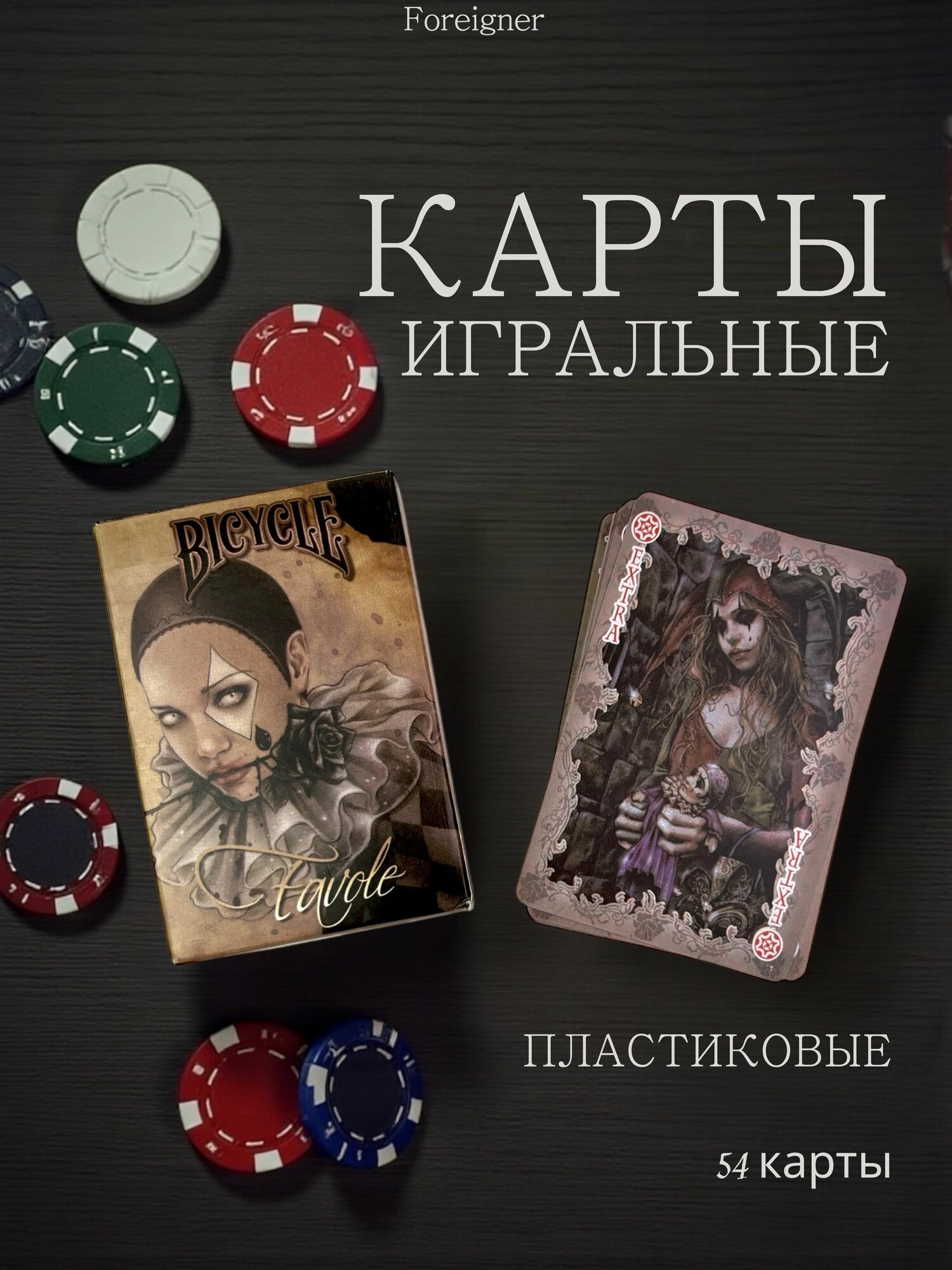 Карты игральные BICYCLE Favole пластиковые 54 шт, для покера, карточных игр и досуга
