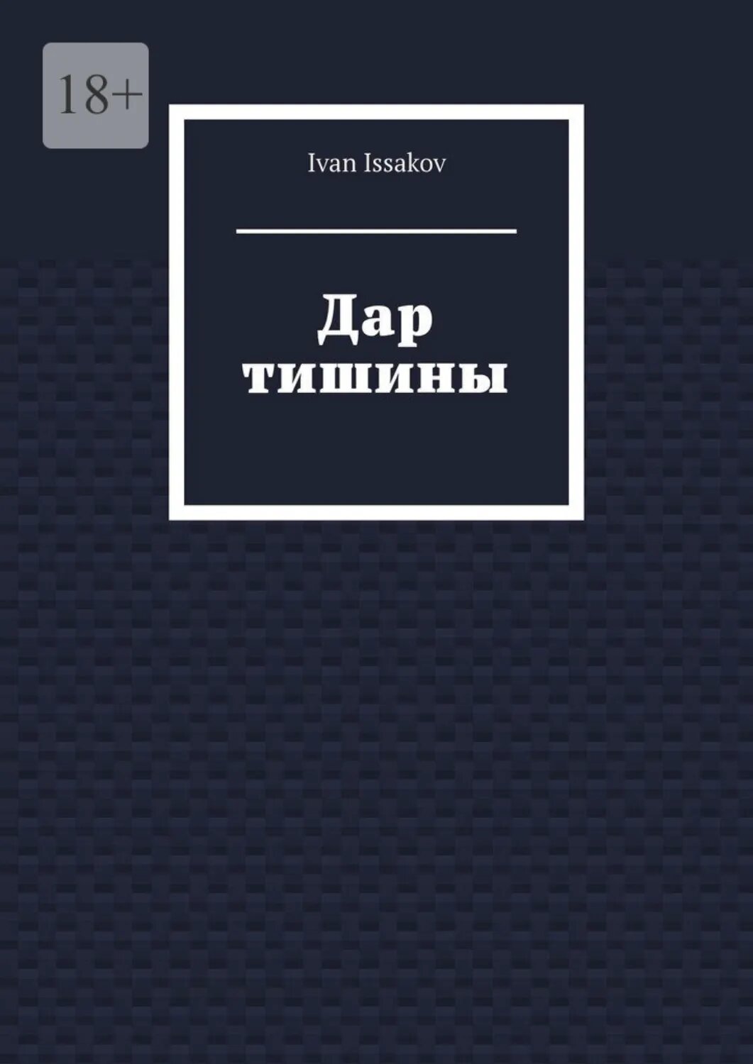 Дар тишины [Цифровая книга]