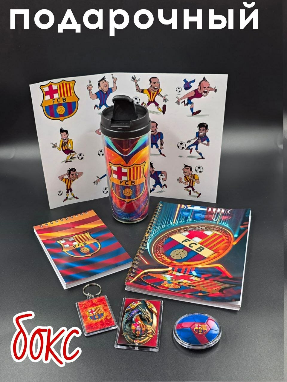 Подарочный бокс-Б4 "Барселона ФК", FC Barcelona