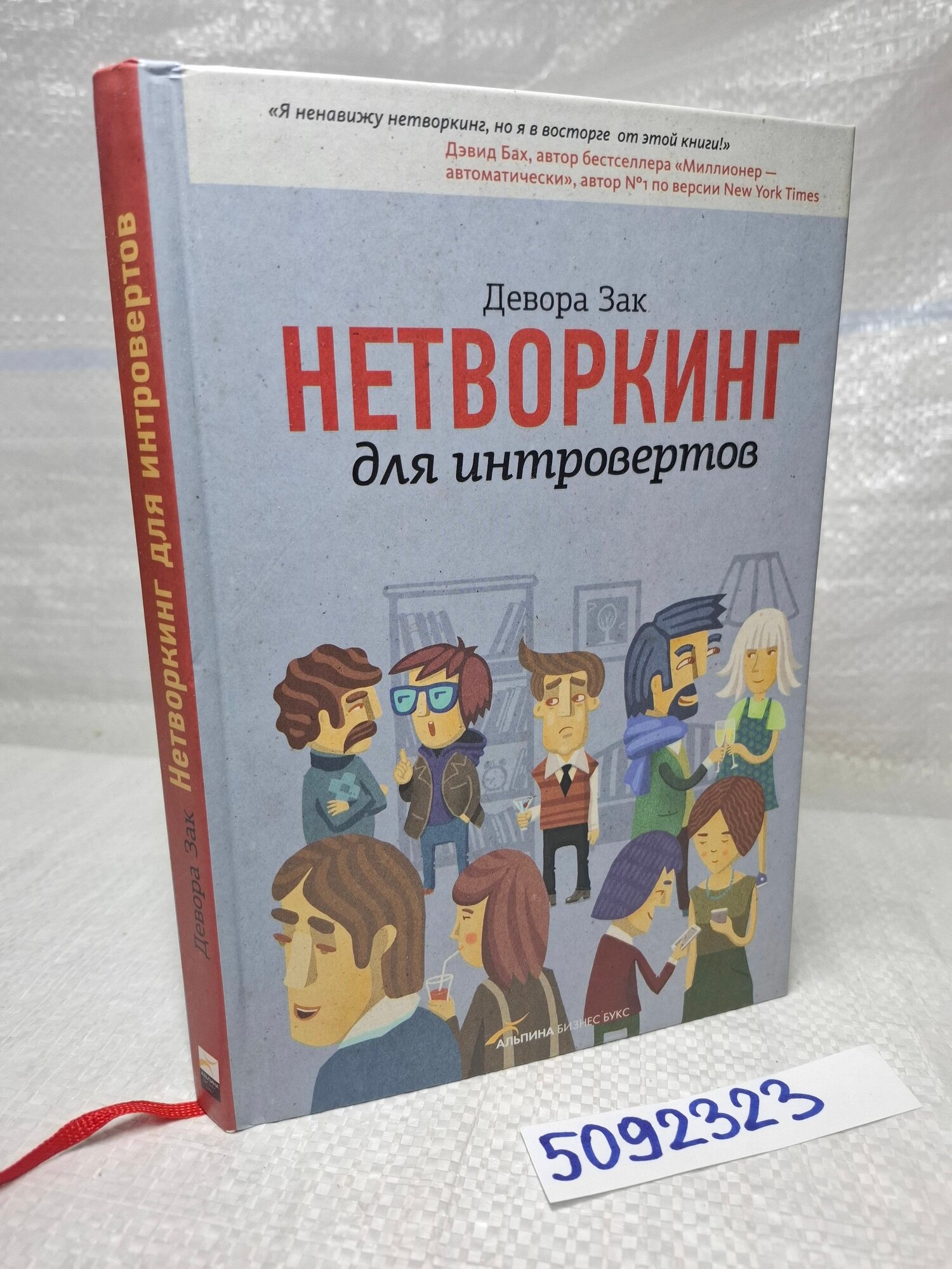 Нетворкинг для интровертов, Девора Зак (твердая обложка)