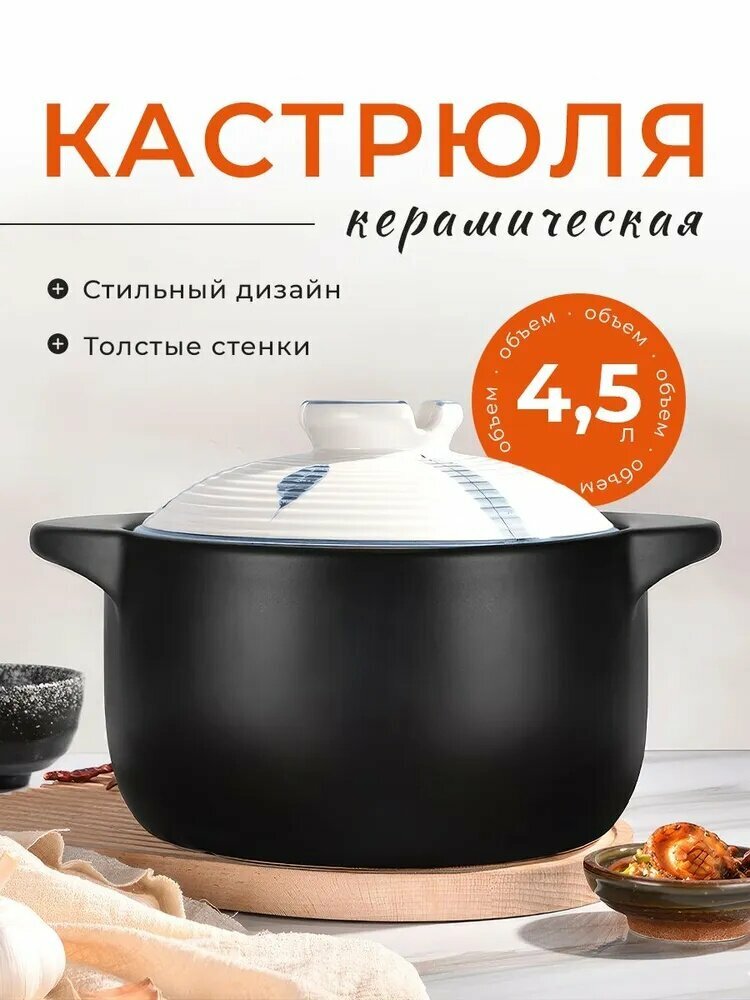 Кастрюля, Керамика, 4,5 л, 1 шт