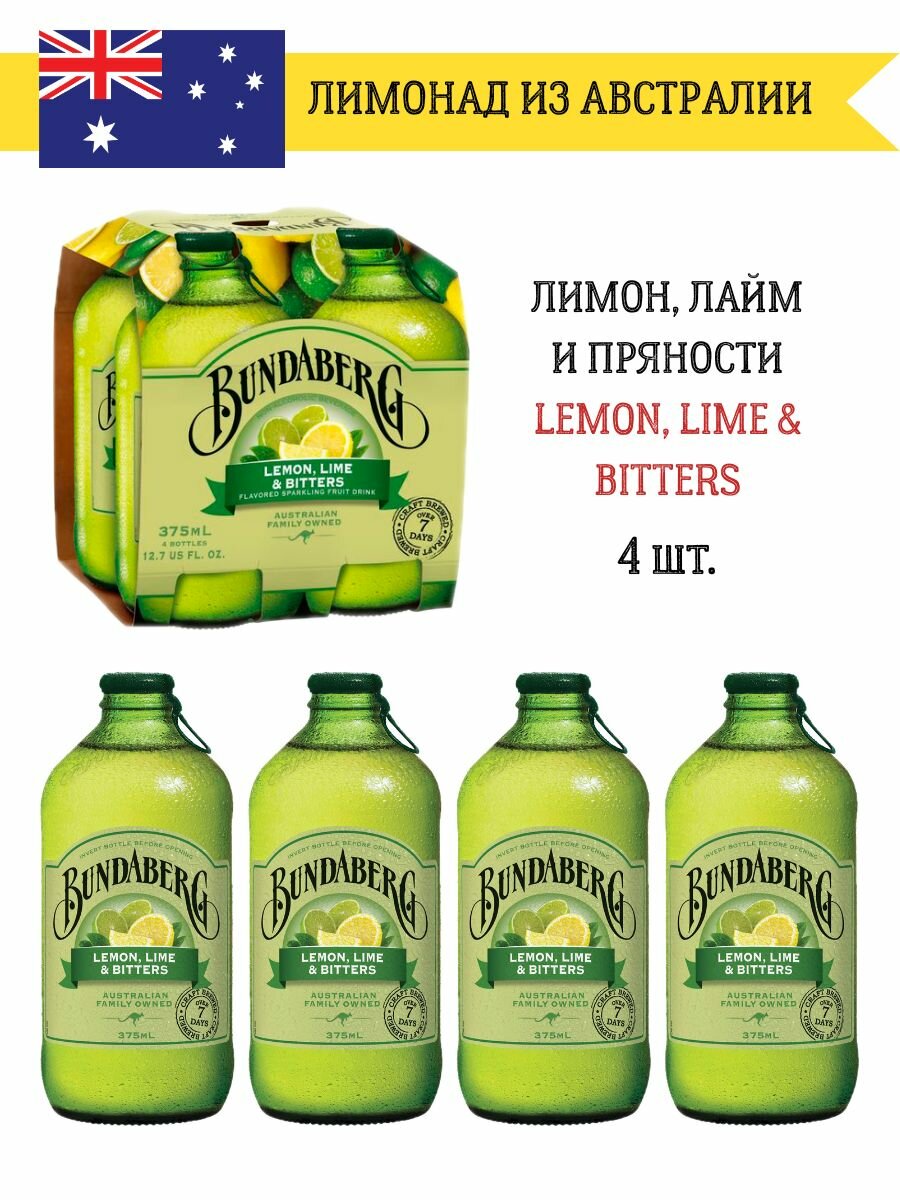 Лимонад ферментированный Bundaberg Австралия 375мл. стекло, Лимон лайм и пряности 4 шт.