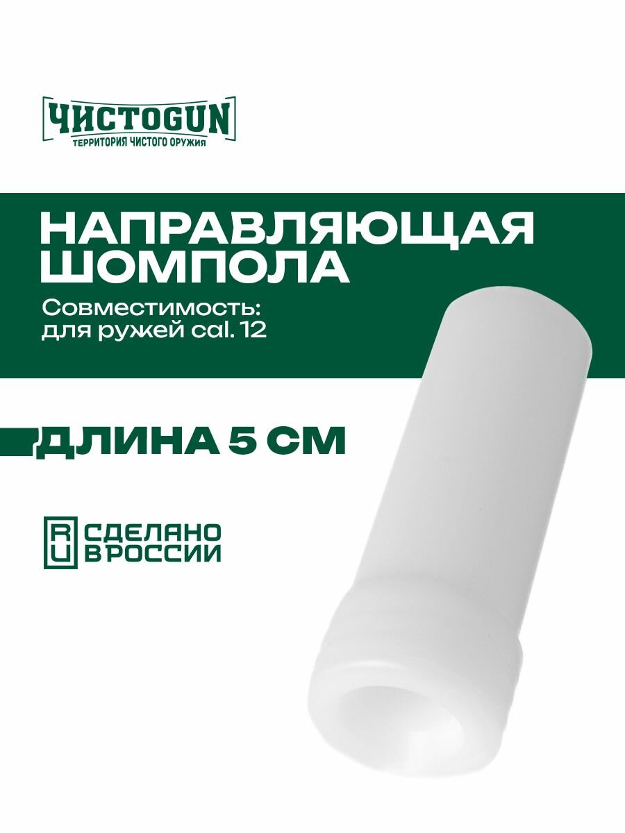 Направляющая шомпола чистоgun CSBG-12, для ружей, cal. 12, L-5см, пластик Чистоган