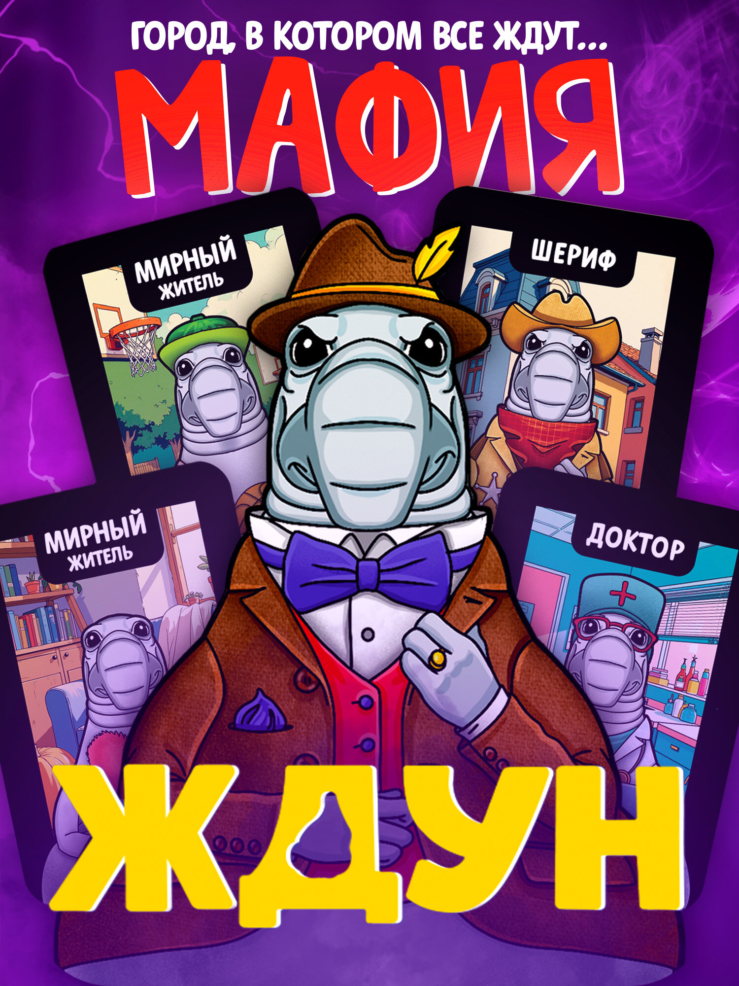 Настольная игра для детей карточная Мафия Ждун ( для всей семьи) Десятое королевство