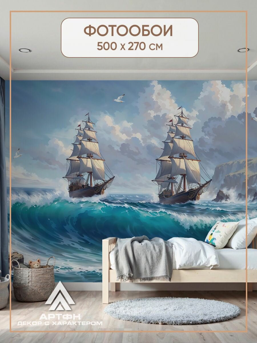 Фотообои в детскую для мальчика артфн В поисках новых земель, обои с кораблями и морем, 500х270 см