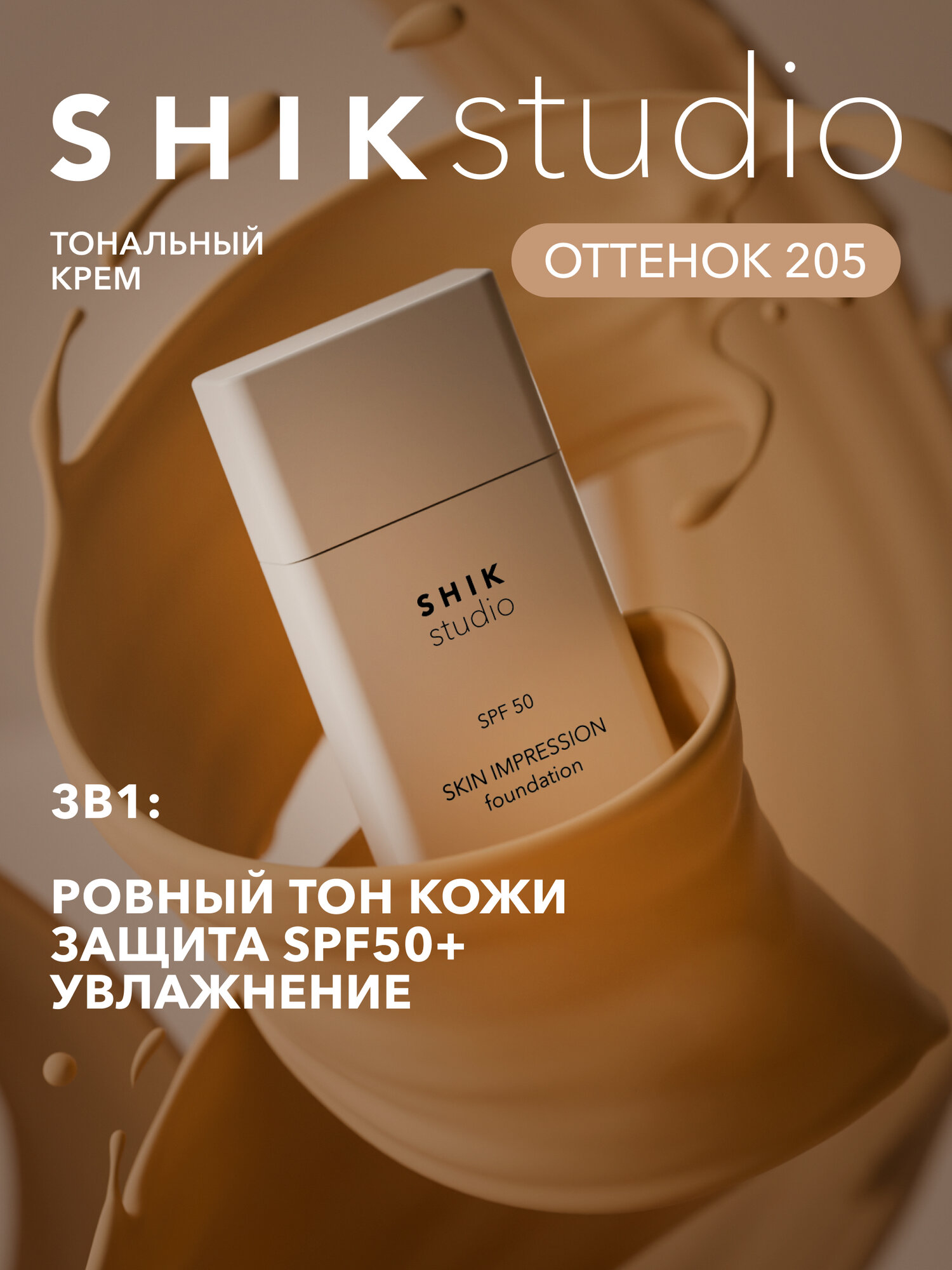 Тональный крем для лица SHIKstudio Skin Impression увлажняющий с spf 50 оттенок 205 натуральный золотисто-бежевый