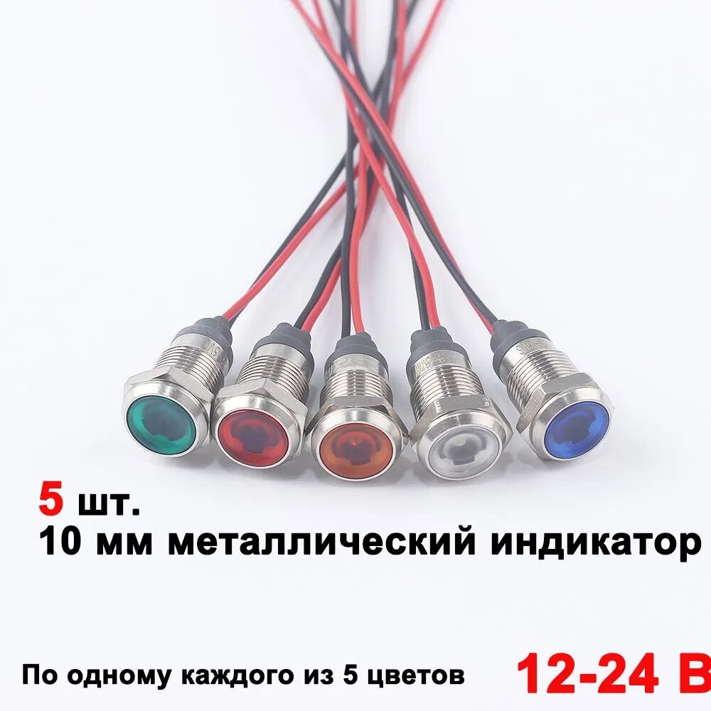 По одному каждого из 5 цветов, 10 мм светодиодная металлическая индикаторная лампа водонепроницаемая сигнальная лампа с проводом 12-24 B, красный желтый зеленый синий белый свет