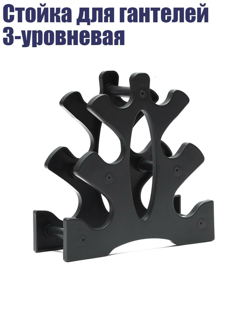 Стойка для гантелей 3-уровневая