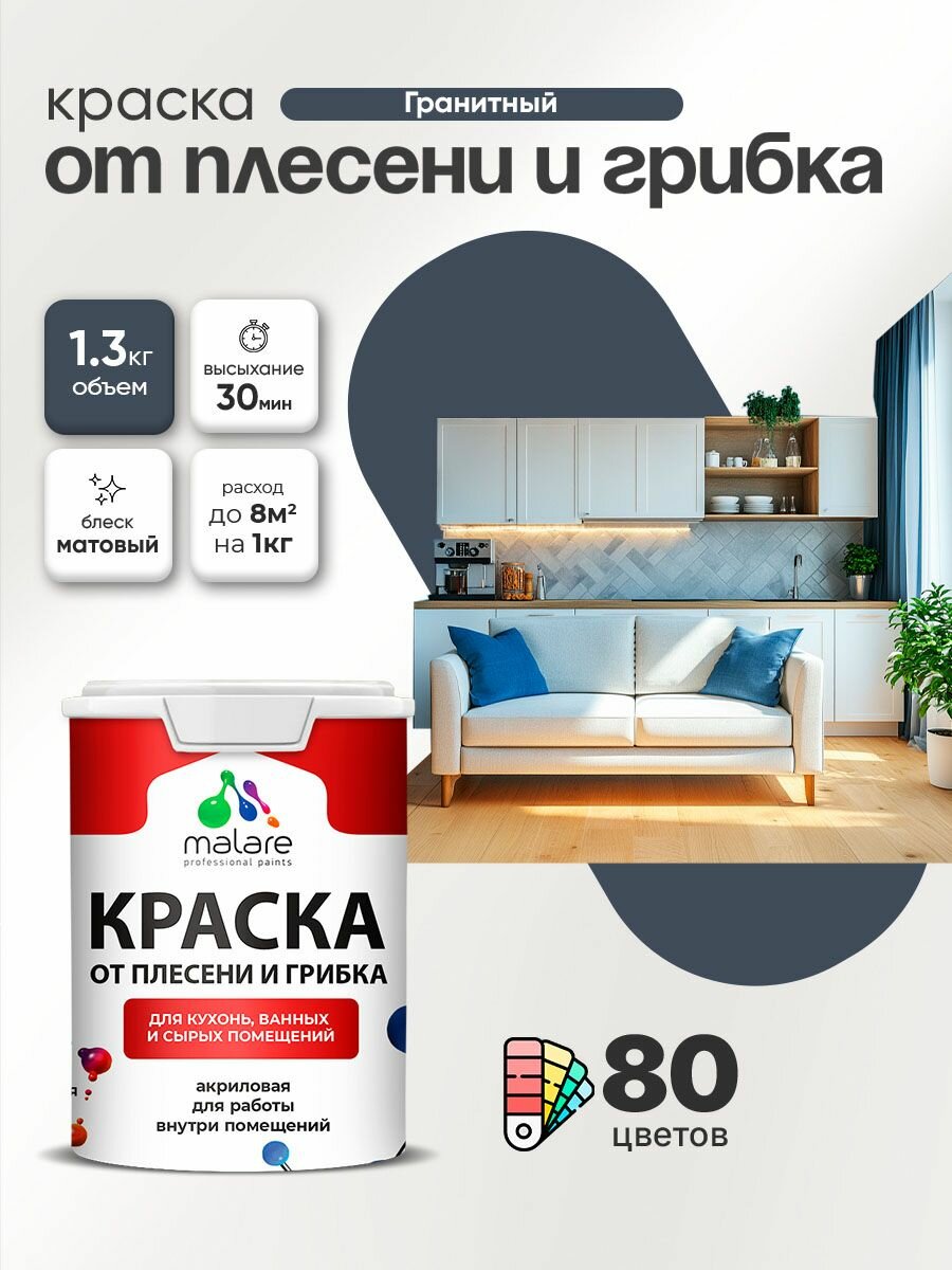 Краска Malare Professional от плесени и грибка, для кухни, ванных комнат и сырых помещений, без запаха матовая, гранитный, (1л - 1.3кг)