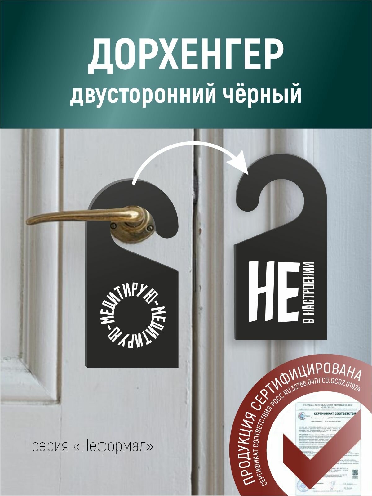 Табличка на ручку двери "Медитирую/ не в настроении", дорхенгер черного цвета 185х90 мм