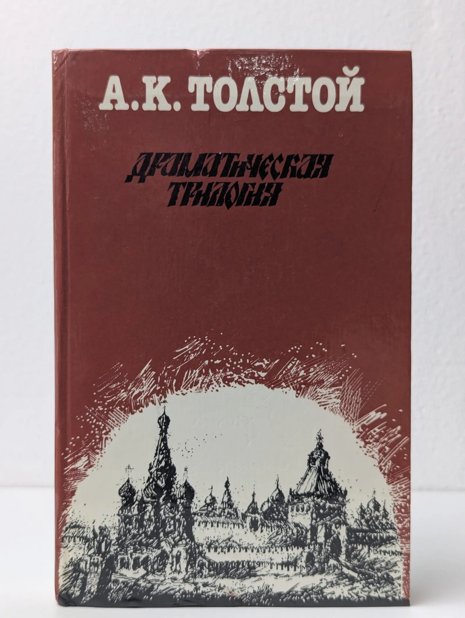 Драматическая трилогия Толстой Алексей Константинович 1987