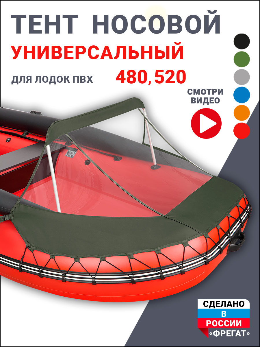 Тент носовой для лодки ПВХ 480, 520 зеленый, ходовой тент для лодки ПВХ