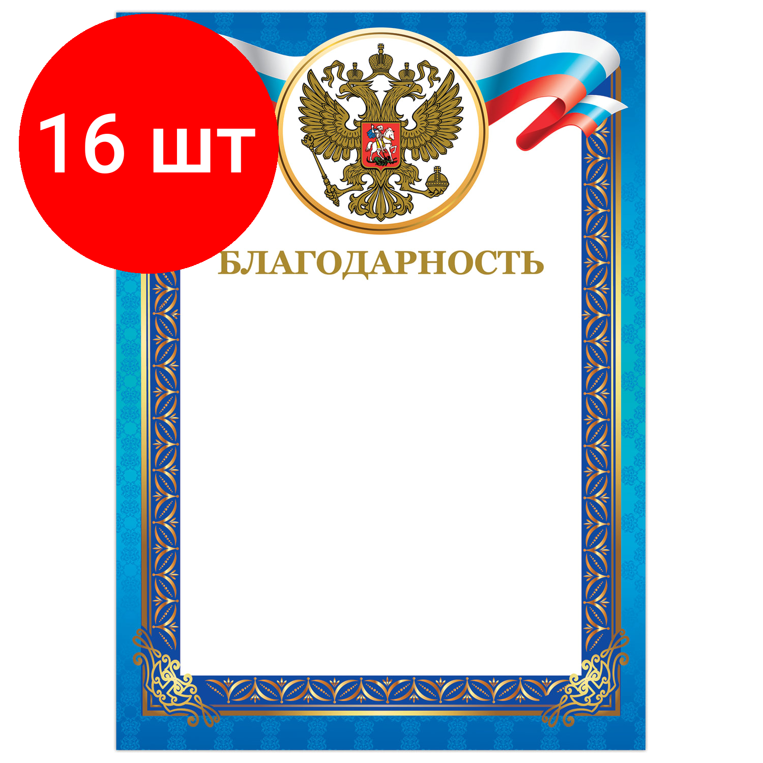 Комплект 16 шт, Грамота "Благодарность", А4, мелованный картон, конгрев, тиснение фольгой, синяя рамка, BRAUBERG, 128345