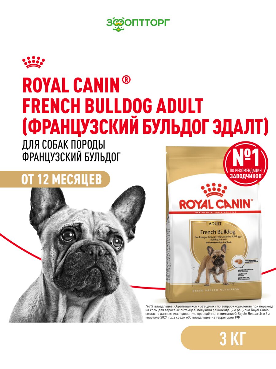 Сухой корм Royal Canin French Bulldog Adult для собак породы французский бульдог Птица, 3 кг.