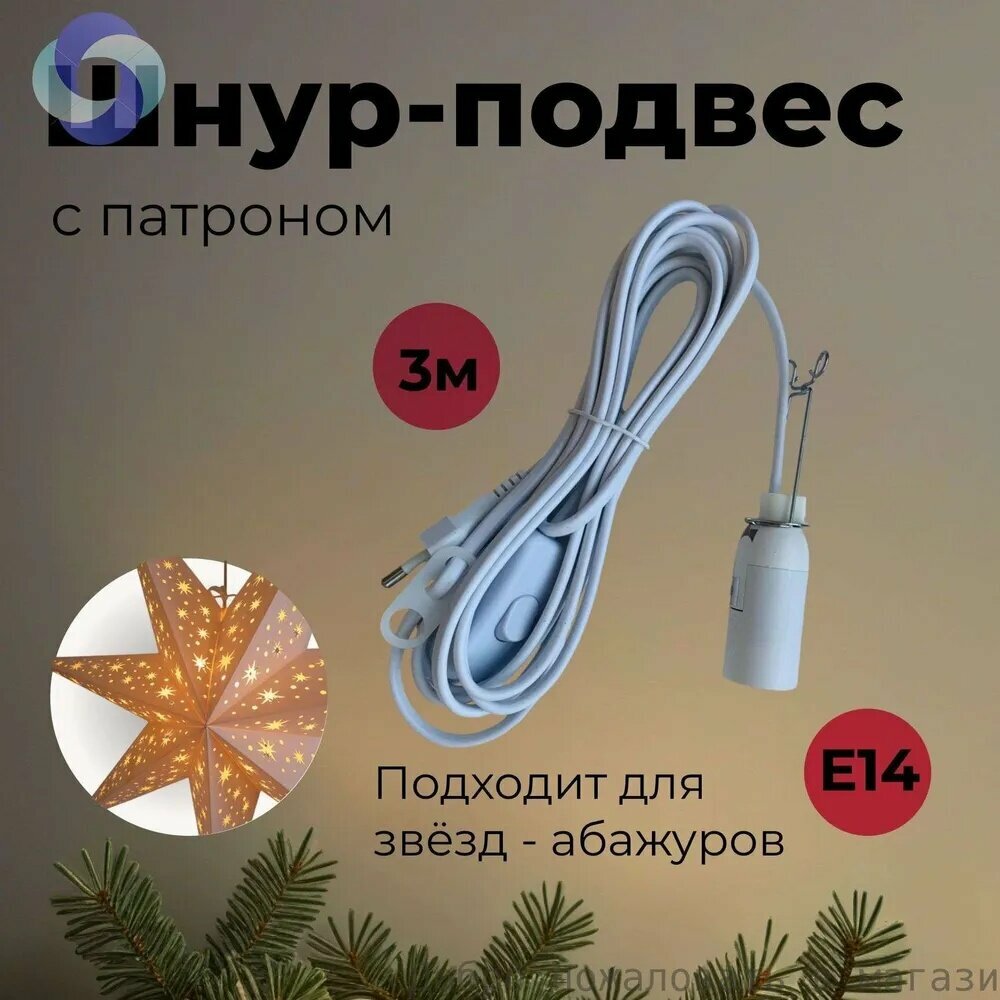 Патрон для лампы E14, 500 Вт, накаливания, 1 шт. с евровилкой, выключателем и креплением для бумажных звёзд