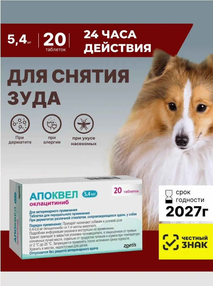 Апоквел 5,4 мг х 20 табл От аллергии и для снятия зуда Для собак, кошек