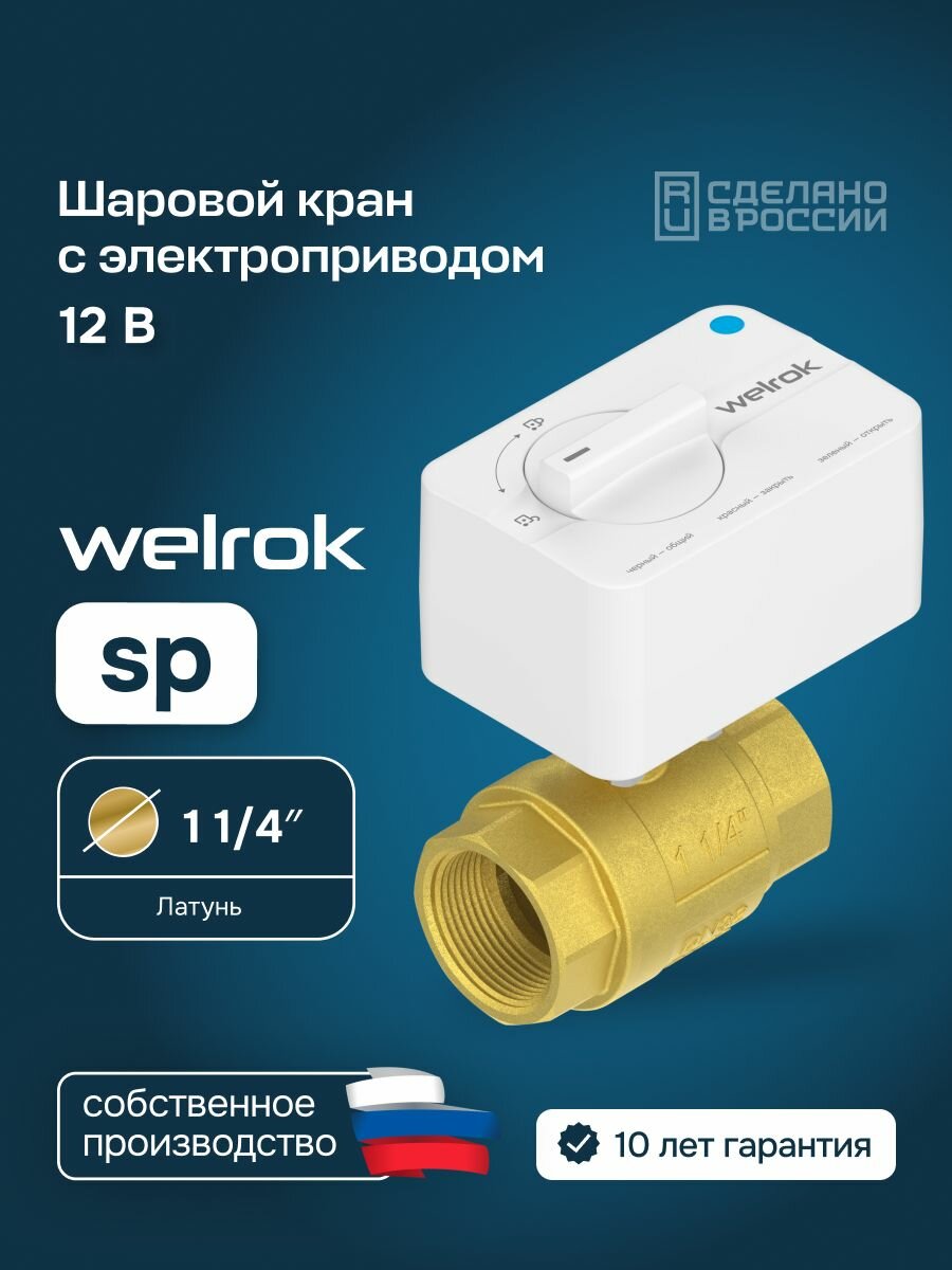 Шаровой кран с электроприводом Welrok sp, латунь DN32 (1 1/4")